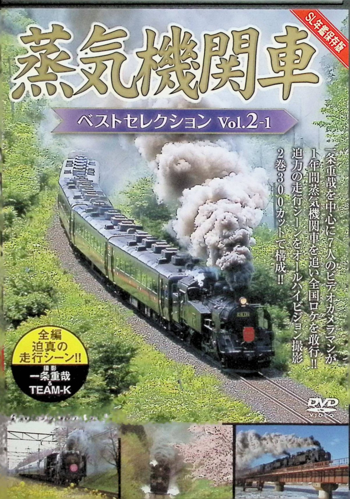 「 蒸気機関車ベストセレクションVol.2-1北海道/関東篇 [DVD]」 内容解説 1年間、全国各地を走った蒸気機関車を7人のビデオカメラマンが追い続け、撮影した800カット以上の映像素材から150カットを厳選した北海道・関東篇。北海道は...