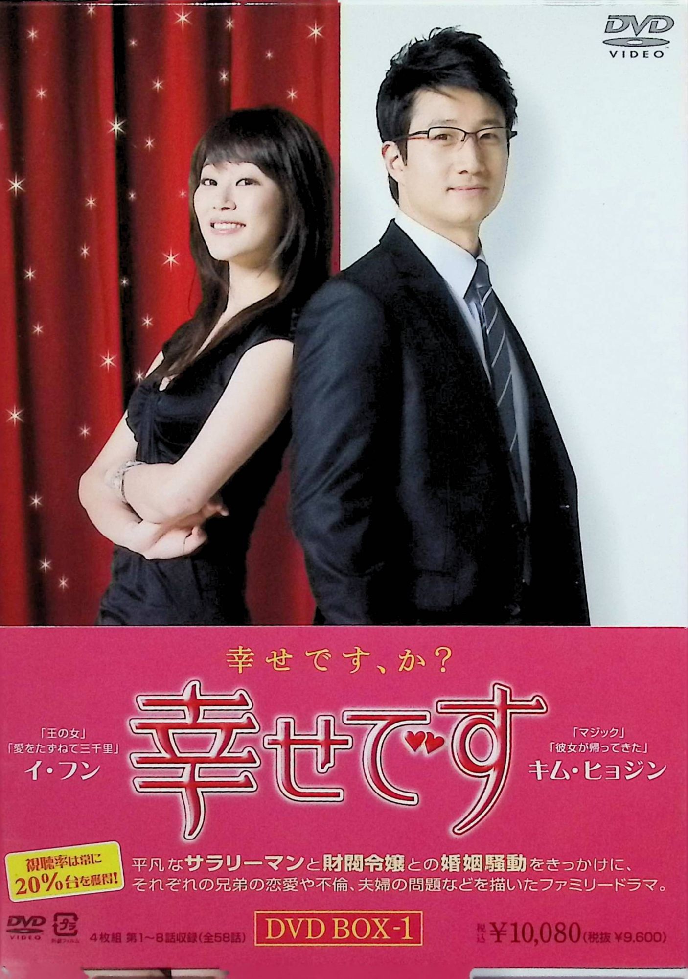 「 幸せです DVD-BOX1[DVD4枚組]」 イ・フン、キム・ヒョジン、ハ・ソクジン 内容解説 2008年韓国SBS制作の全58話のファミリードラマ。「愛さえあれば家柄は関係ない」をテーマに、平凡なサラリーマンのジュンス（イ・フン）と、...