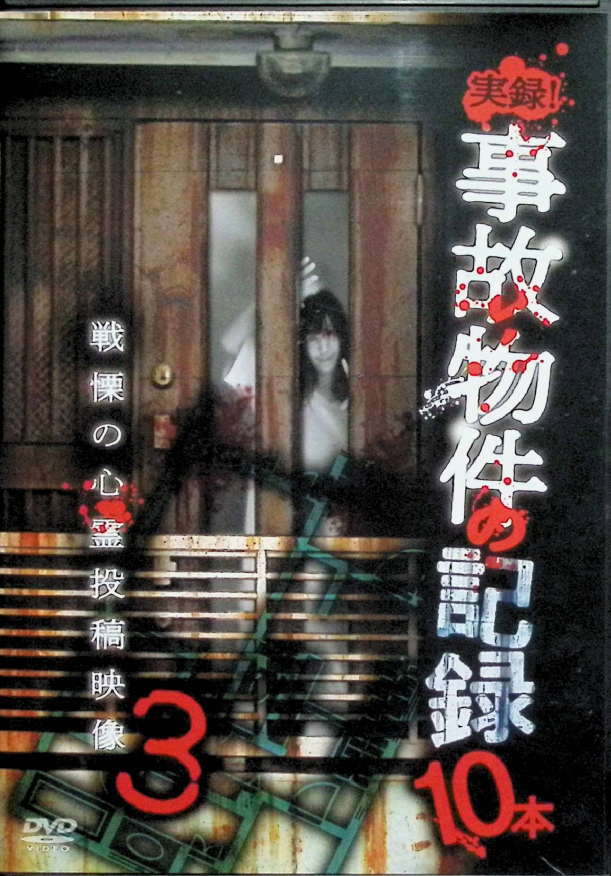 「 実録！事故物件の記録10本 3 [DVD]」 石原岳之進 内容解説 事故物件の持つ闇を捉えた実録投稿映像シリーズ第3弾。悲しい過去を抱えた家々で記録された怪奇映像10本（「蔓延る不均衡」「不気味な家」「無念の痕跡」「暗闇に潜む」「タチサ...
