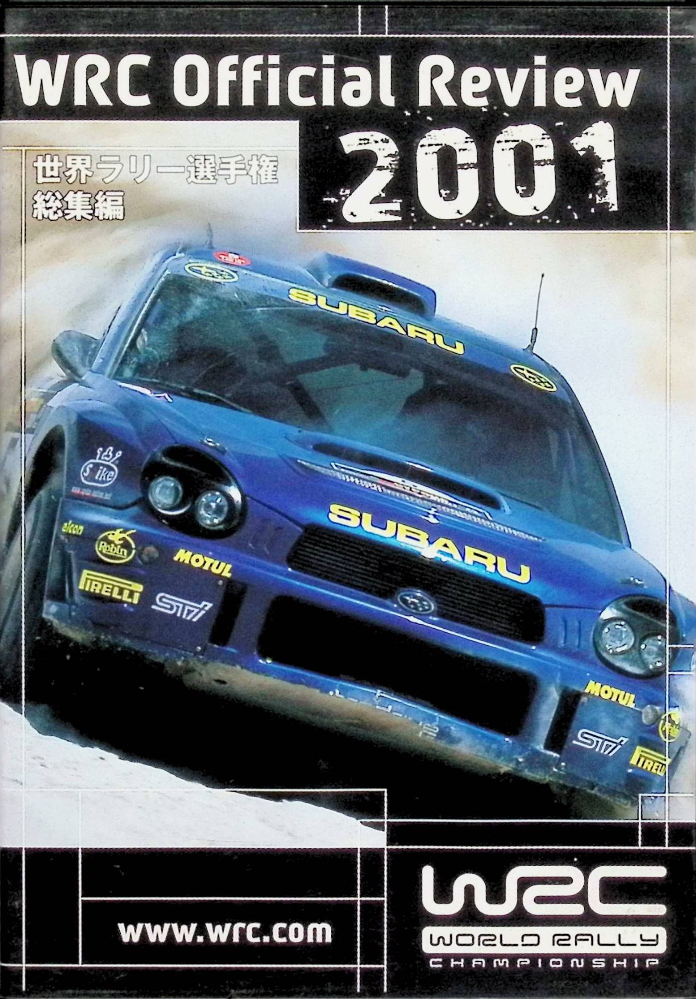 「 世界ラリー選手権 総集編 2001 [DVD]」 内容解説 2001年FIA世界ラリー選手権（WRC）のシーズン総集編DVD。1月の伝統のモンテカルロで開幕し、最終戦ラリー・グレートブリテン（ウェールズ）まで、チャンピオン争いが最後まで...