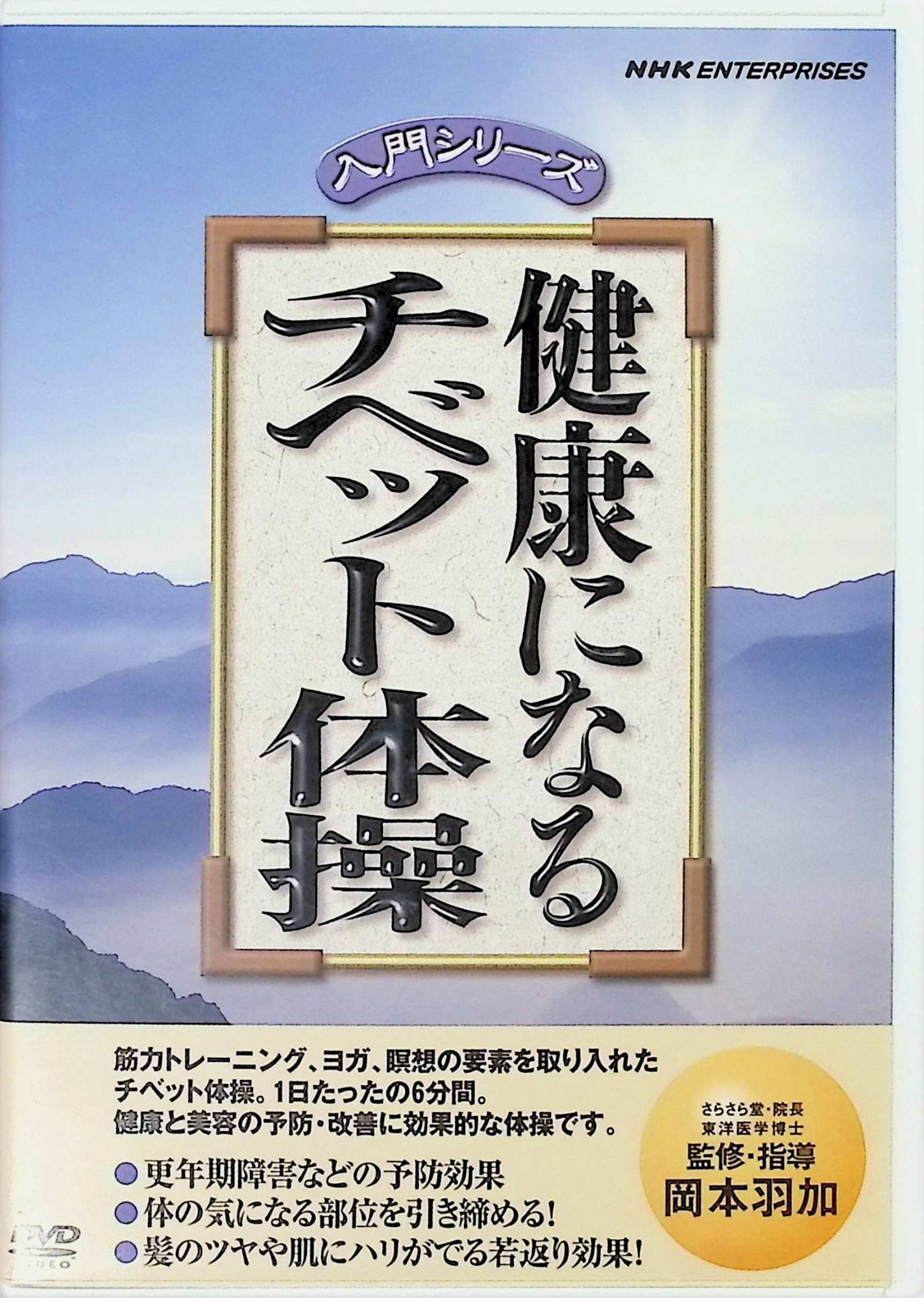 「 健康になる チベット体操 [DVD]」 岡本羽加 内容解説 チベットの秘儀に基づく体操をNHK DVDとして構成した健康実用DVD。健康編では「健康な体を得る6つの体の動き」を紹介し、アンチエイジングや血行促進などの効果を狙う。美容編で...