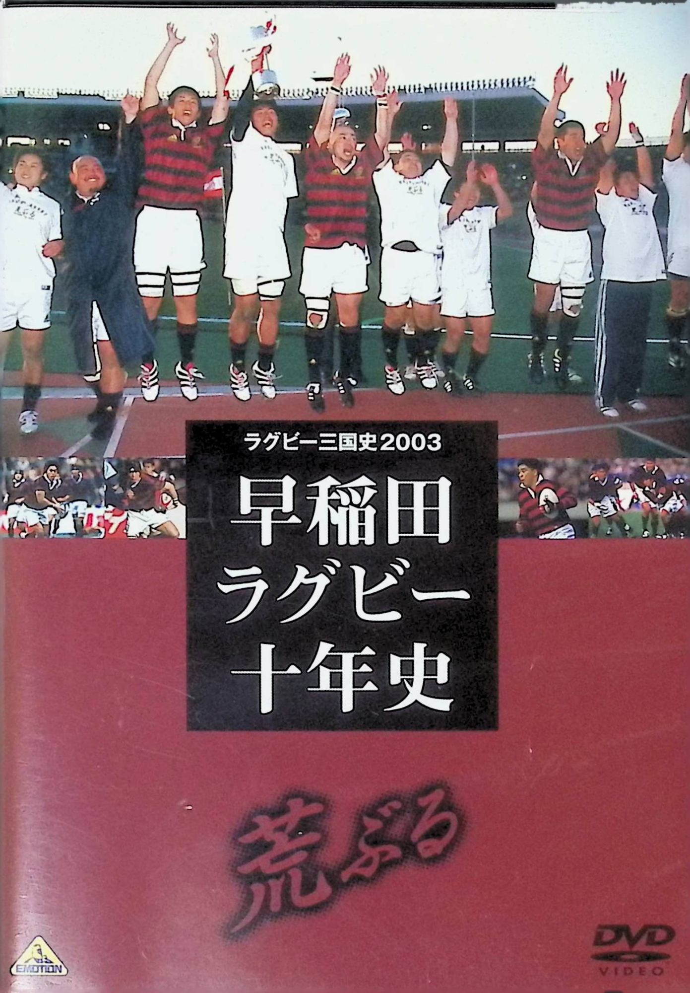 「 ラグビー三国史2003 早稲田ラグビー十年史 ~荒ぶる~ [DVD]」 藤島大 内容解説 大学ラグビー名門3校の歴史を追う「ラグビー三国史2003」シリーズの早稲田大学編。早稲田大学ラグビー蹴球部の約十年の歩みをたどるドキュメンタリーで...
