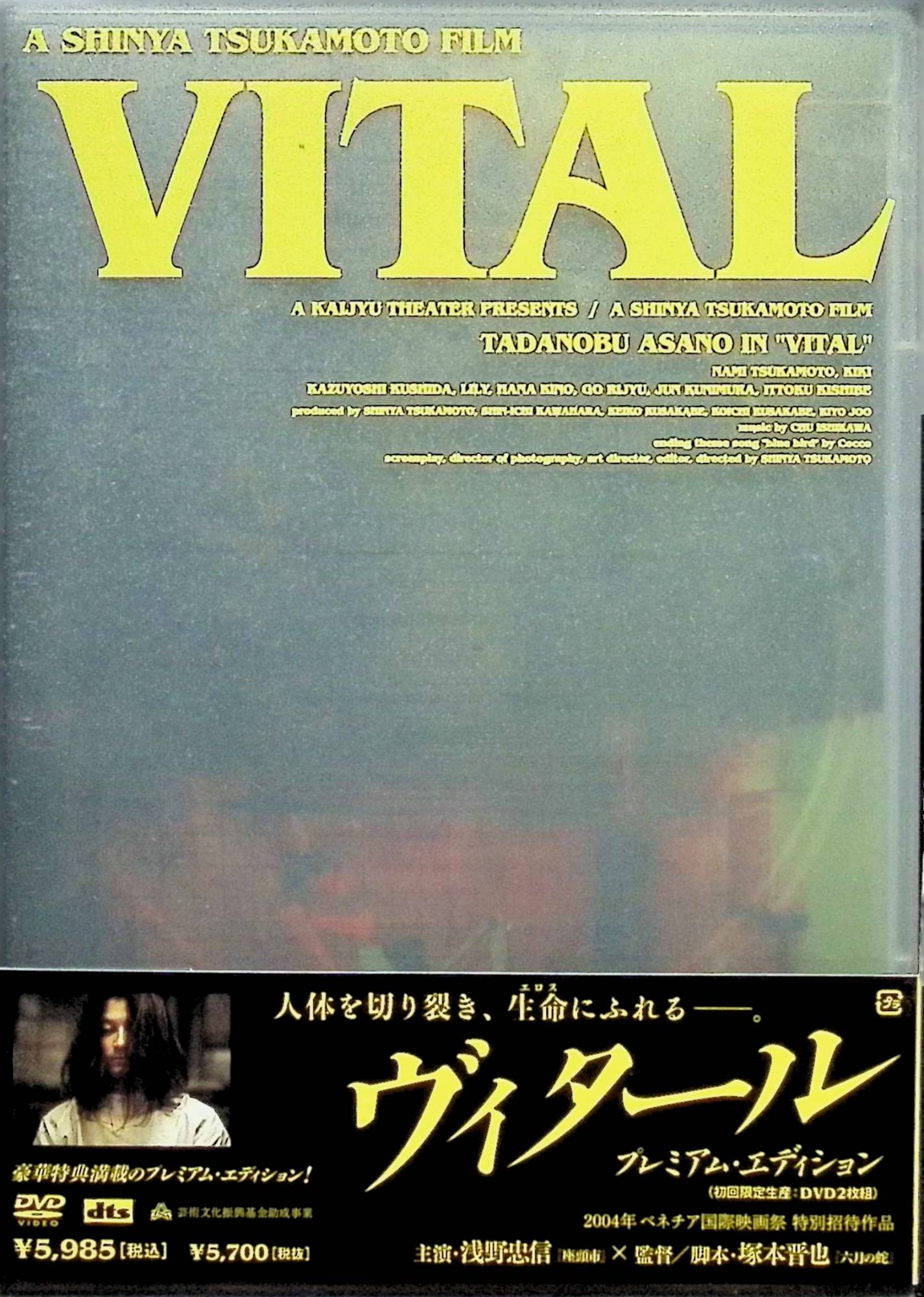 「 ヴィタール プレミアム・エディション (初回限定生産)[DVD2枚組]」 浅野忠信、KIKI、柄本奈美、監督塚本晋也 内容解説 交通事故で記憶を失った医大生・博史は、解剖実習で自分の班に割り当てられた遺体が、事故で死んだ恋人・涼子である...