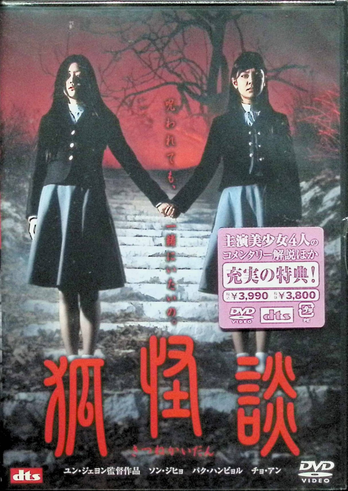 「 狐怪談 [DVD]」 パク・ハンビョル、ソン・ジヒョ、チョ・アン、監督ユン・ジェヨン 内容解説 韓国ホラー「女校怪談」シリーズ第3作。全寮制の芸術学校には「28段の階段が29段に見えたとき、願いが叶う」という伝説があった。バレエに励む親...
