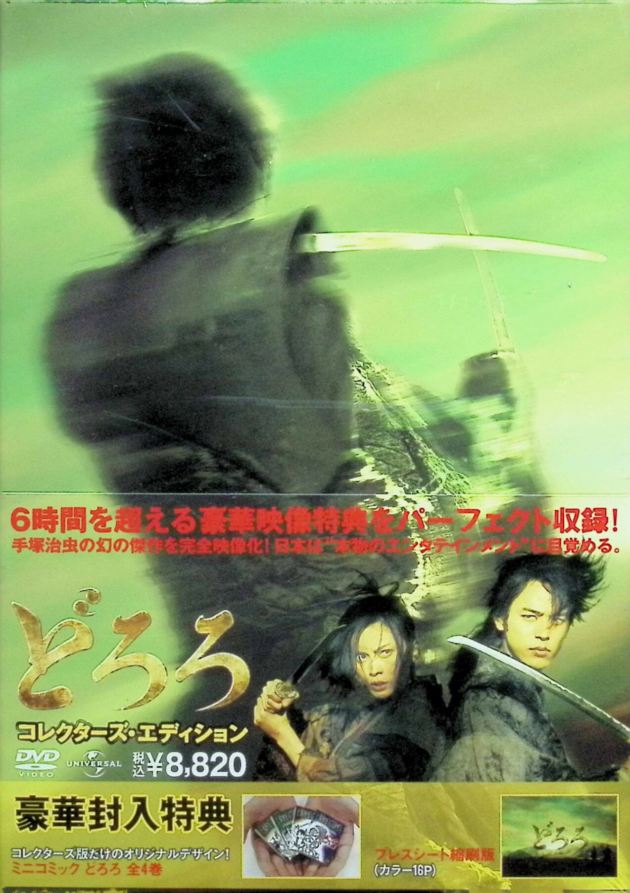 「 どろろ コレクターズ・エディション [DVD]」 妻夫木聡 (出演), 柴咲コウ (出演), 塩田明彦 (監督) 内容解説 手塚治虫の同名漫画を実写映画化した和製ダークファンタジー。体の48カ所を魔物に奪われて生まれた剣士・百鬼丸は、体...