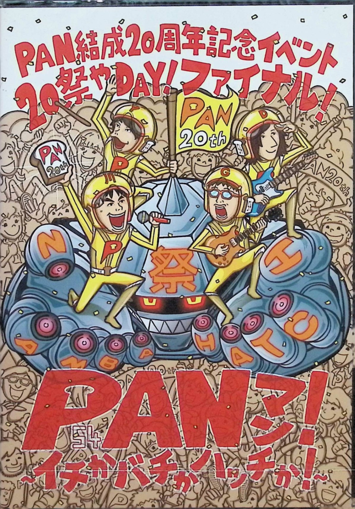 「 PAN20見えっ!!!! ?20祭やDAY! ファイナル! PANマン! ~イチかバチかハッチか! ?※完全数量限定版 [DVD]」 PAN 収録曲リスト 1. Z好調 2. 人生の湯 3. 成せば成る 4. 今日だけ祭り 5. オアシ...