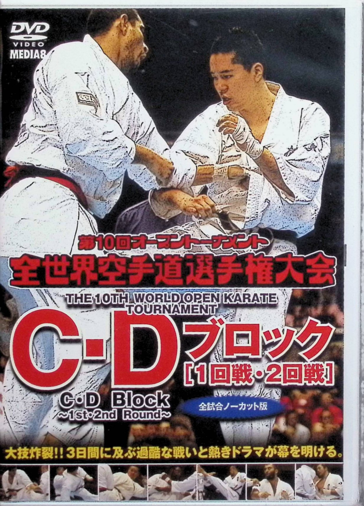 「 極真会館 第10回全世界空手道選手権大会 C・D ブロック1-2回戦 [DVD]」 極真会館 内容解説 極真会館主催で4年に1度開催され、"空手オリンピック"とも呼ばれる全世界空手道選手権大会。2011年11月4日～6日に東京都体育館で...