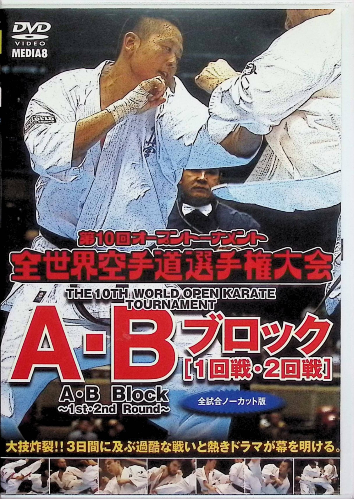 「 極真会館 第10回全世界空手道選手権大会 A・B ブロック1-2回戦 [DVD]」 極真会館 内容解説 極真会館主催で4年に1度開催され、"空手オリンピック"とも呼ばれる全世界空手道選手権大会。2011年11月4日～6日に東京都体育館で...