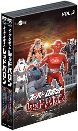 「 レッドバロンDVDバリューセットvol.3-4」 岡田洋介、牧れい、保積ペペ 内容解説 1973年7月〜74年3月に日本テレビ系で全39話が放送された宣弘社制作の巨大ロボット特撮「スーパーロボット レッドバロン」のDVDバリューセットV...