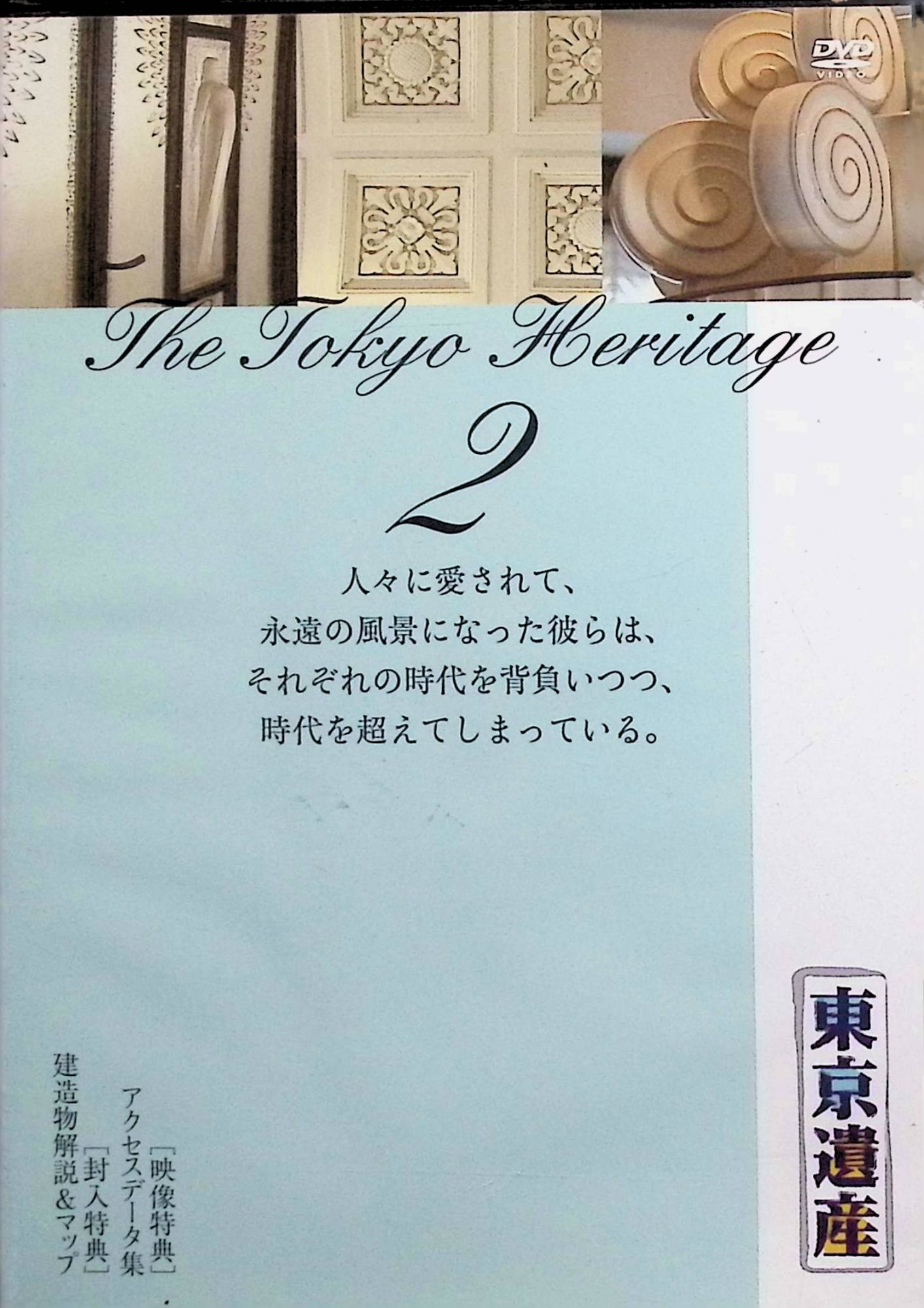 「 東京遺産 第2巻 [DVD]」 内容解説 東京に残る歴史的価値の高い建造物を紹介するMXテレビの番組「東京遺産（Tokyo Heritage）」をDVD化した第2巻（TOKYO FM出版、2006年1月25日発売）。建物が建てられた歴史...