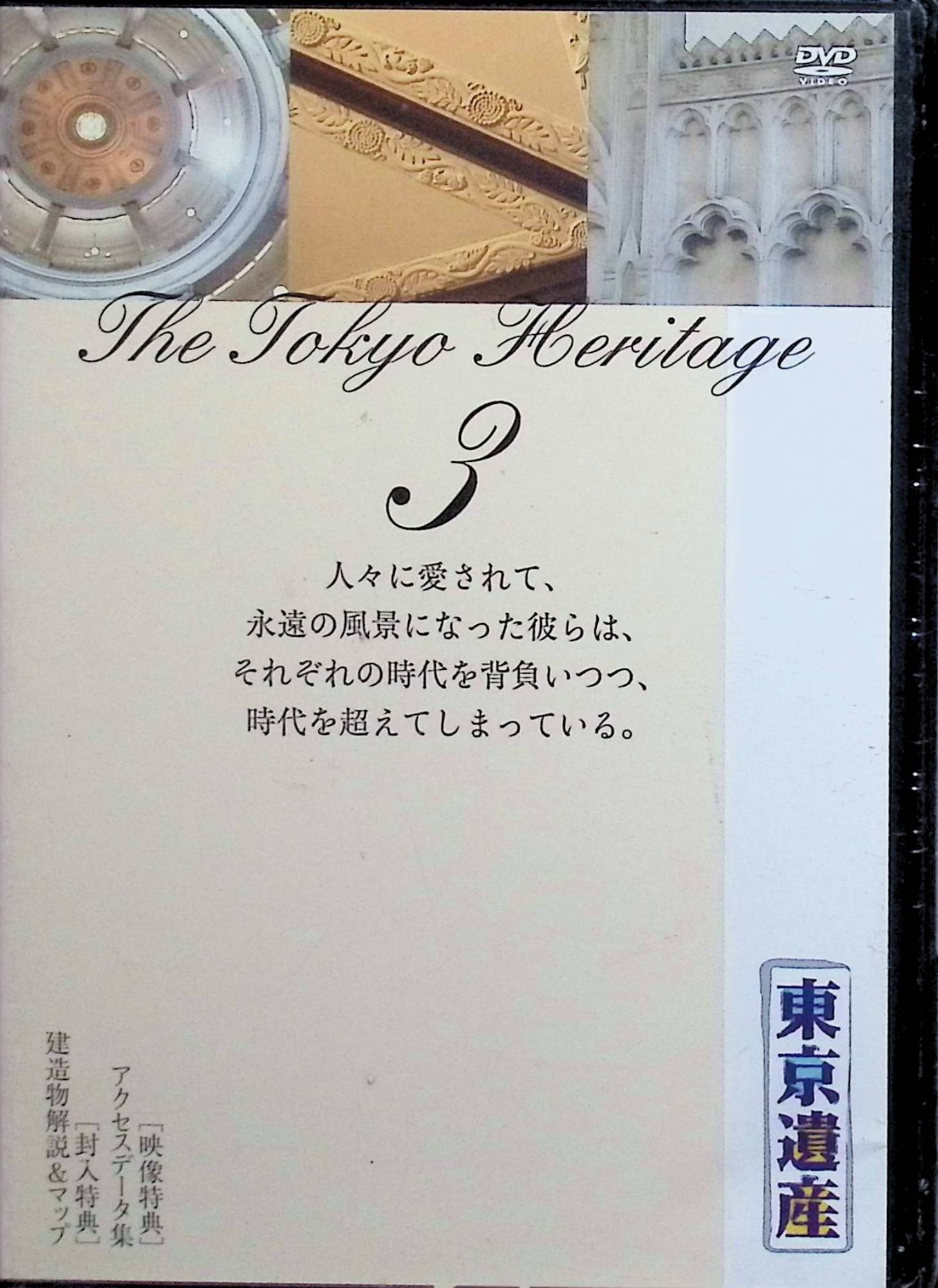 「 東京遺産 第3巻 [DVD]」 内容解説 東京に残る歴史的価値の高い建造物を紹介するMXテレビの番組「東京遺産（Tokyo Heritage）」をDVD化した第3巻（TOKYO FM出版、2006年1月25日発売）。建物が建てられた歴史...