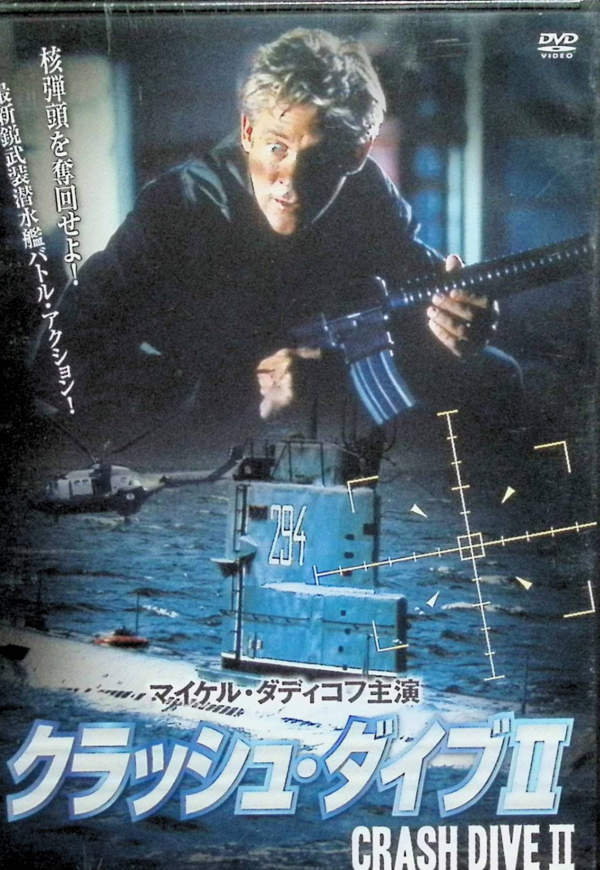 「 クラッシュ・ダイブII [スリムケースDVD]」 マイケル・ダディコフ、監督エド・レイモンド 内容解説 米海軍の軍医ジェイク・フラーは、ロシアの最新鋭原子力潜水艦オデッサの性能を調査する任務を命じられ艦に乗り込む。だが潜水艦はテロリスト...