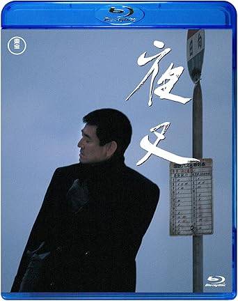 「 夜叉【Blu-ray】」 高倉健、田中裕子、ビートたけし、監督降旗康男 内容解説 背中に夜叉の刺青を持ち「人斬り夜叉」と呼ばれた元ヤクザの修治は、大阪ミナミから足を洗い若狭の漁師町で15年間平穏に暮らしていた。都会から流れ着いた女・螢子...