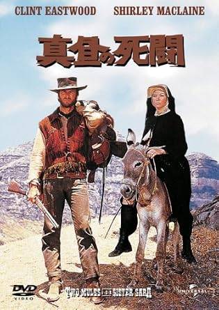 「 真昼の死闘 【初回生産限定】 [DVD]」 クリント・イーストウッド、シャーリー・マクレーン、監督ドン・シーゲル 内容解説 メキシコ革命の時代。流れ者のガンマン、ホーガンは暴漢に襲われていた尼僧サラを救い、成り行きから旅を共にする。実は...