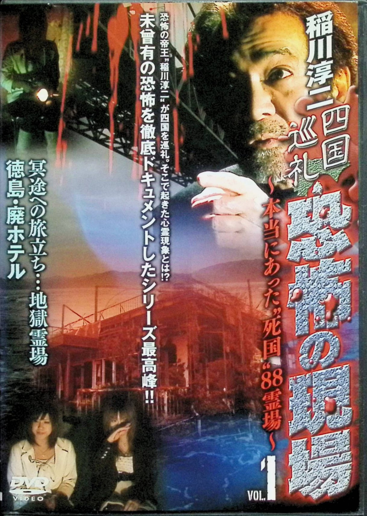 「 稲川淳二 四国巡礼・恐怖の現場 ~本当にあった“死国 ”88霊場~VOL.1[レンタルアップDVD]」 稲川淳二 (出演), 疋田紗也 (出演), 永瀬麻帆 (出演) 『稲川淳二　四国巡礼・恐怖の現場　本当にあった　死国　88霊場　VO...