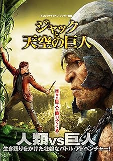 「 ジャックと天空の巨人 [DVD]」 ニコラス・ホルト (出演), エレノア・トムリンソン (出演), ブライアン・シンガー (監督) はるか昔の物語。人間界と巨人界を隔てていたドアが若い農夫、ジャックのアクシデントによって開いてしまった...
