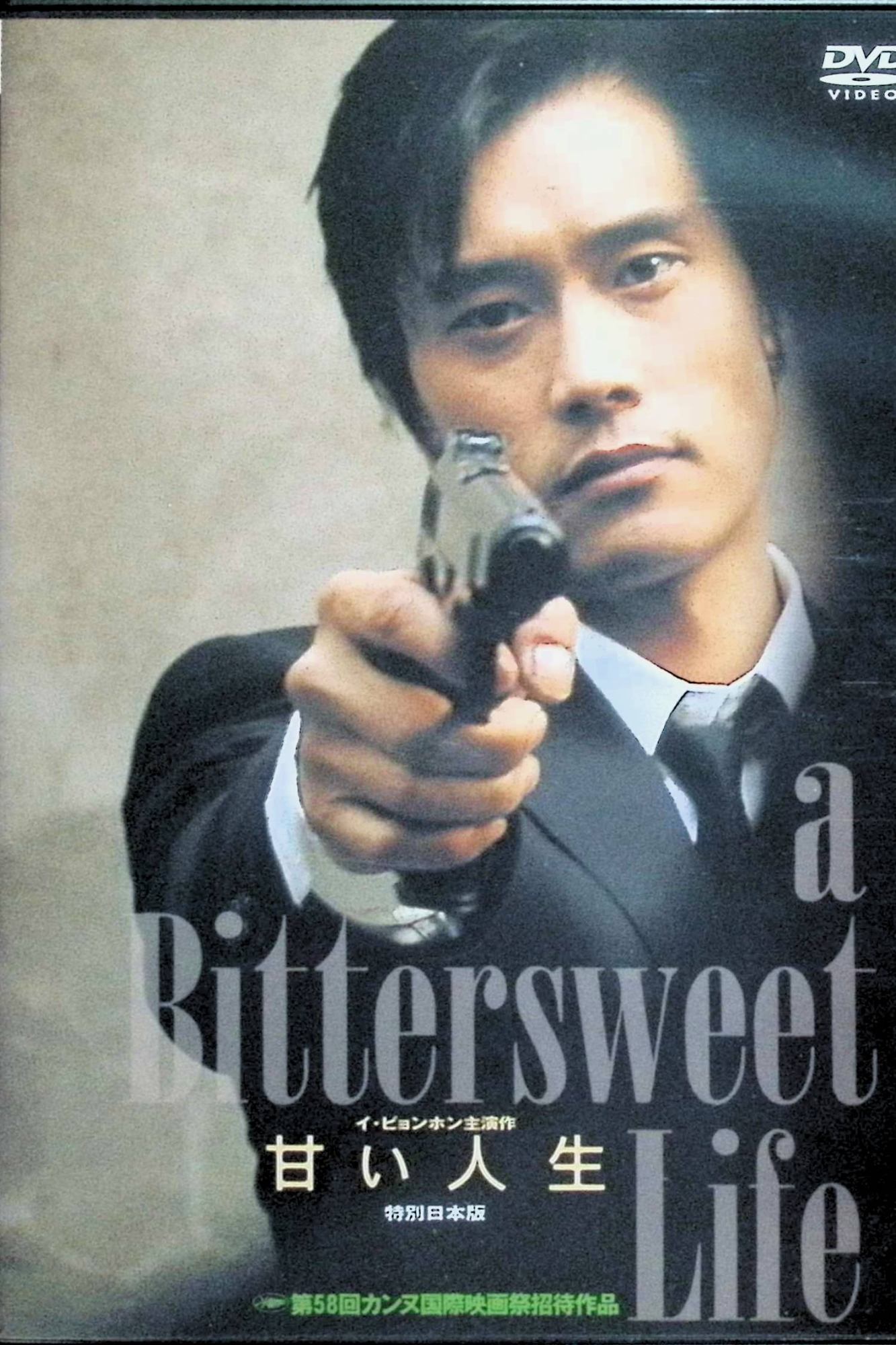 「 甘い人生 特別日本版 [DVD2枚組]」 イ・ビョンホン (出演), シン・ミナ (出演), キム・ヨンチョル (出演), キム・ジウン (監督) 内容解説 ソウルの高級ホテルを仕切る裏社会のナンバー2ソヌは、ボスのカンから若い愛人ヒス...