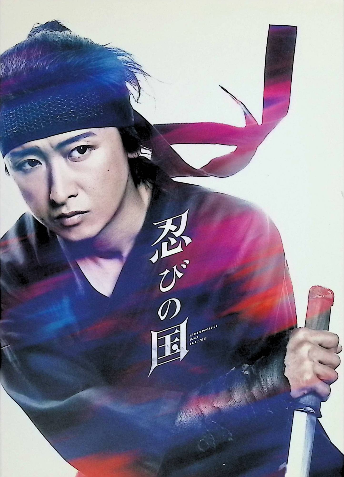 「 「忍びの国」初回限定(2枚組) [DVD]」 大野智 (出演), 石原さとみ (出演), 鈴木亮平 (出演), 中村義洋 (監督) 内容解説 和田竜の同名小説を映画化。戦国時代、「虎狼の族」と恐れられた伊賀忍者の中でも随一の腕を持つ無門...