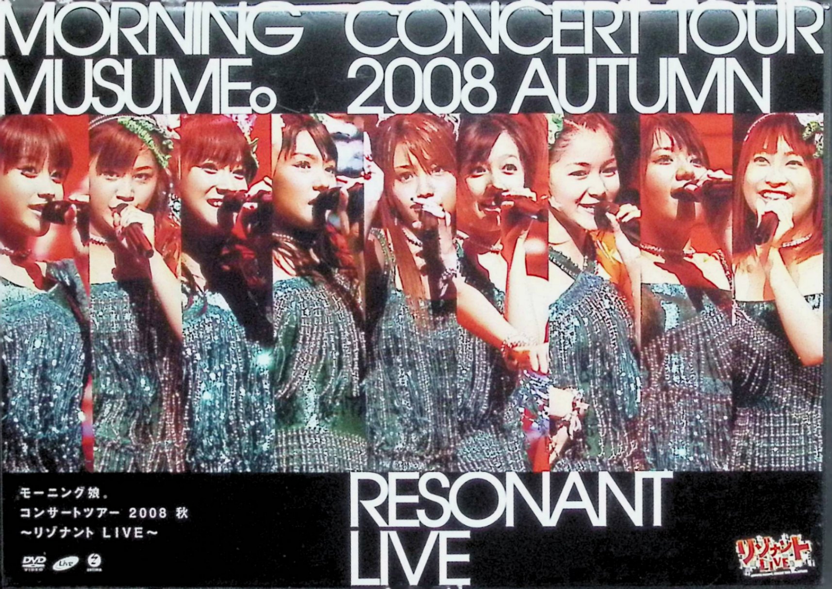 「 モーニング娘。コンサートツアー2008 秋~リゾナントLIVE~ [DVD]」 モーニング娘。 収録曲リスト 1. OPENING 2. その場面でビビっちゃいけないじゃん！ 3. みかん 4. MC 5. ペッパー警部 6. VTR映...