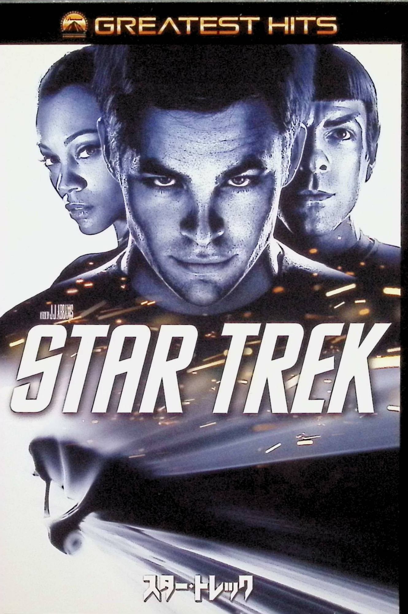 「 スター・トレック スペシャル・エディション[DVD]」 クリス・パイン (出演), J・J・エイブラムス (監督), ザッカリー・クイント (出演) 地球の外には、まだ人類が知りえない新たなる可能性が眠っているはず。青年らしい大志に胸を...