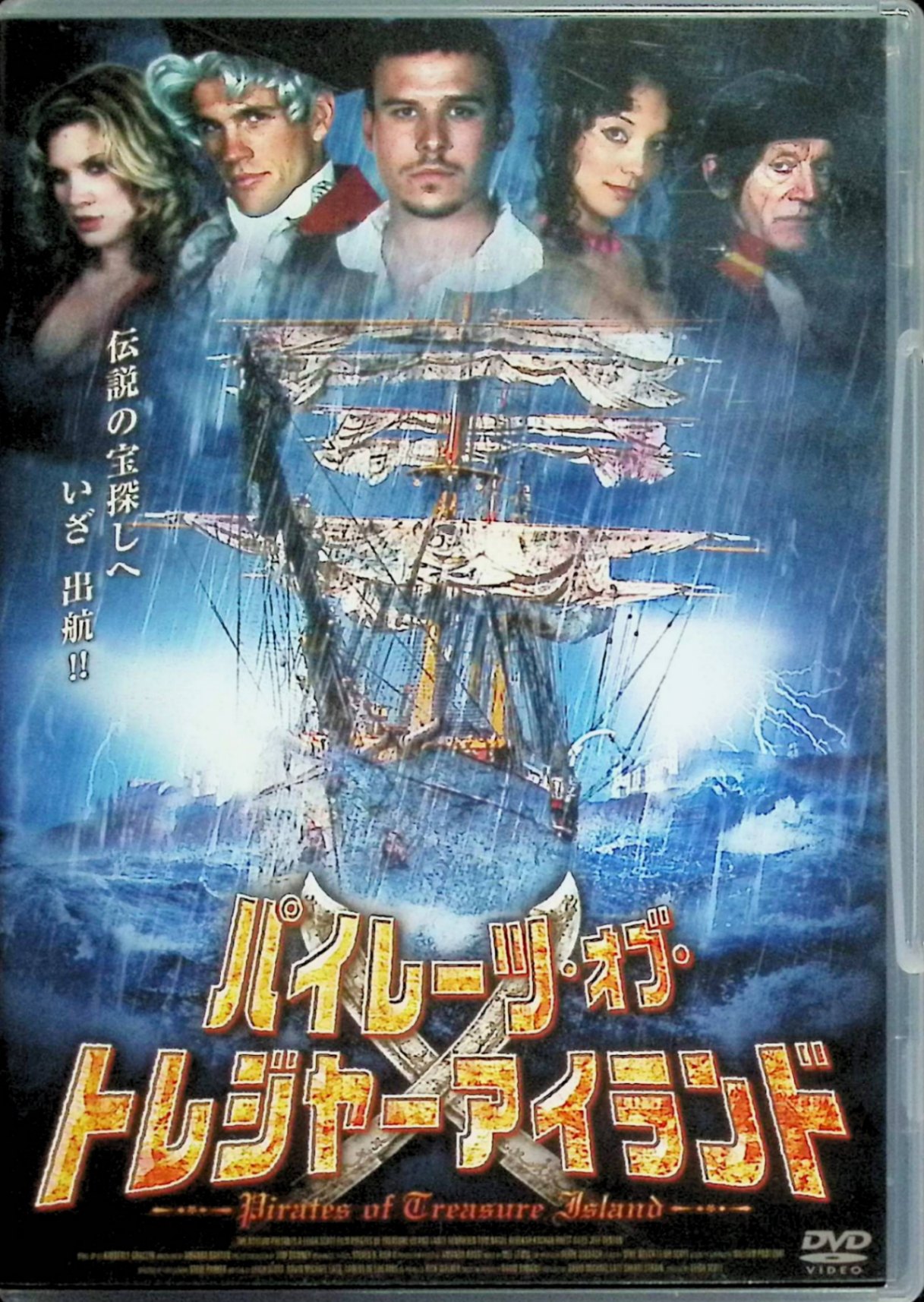 「 パイレーツ・オブ・トレジャーアイランド [DVD]」 ランス・ヘンリクセン、トム・ナゲル、レベッカ・コーチャン、監督レイ・スローナー 内容解説 スティーヴンソンの冒険小説「宝島」を基にしたアクション・アドベンチャー。退屈な日々を送る宿屋...