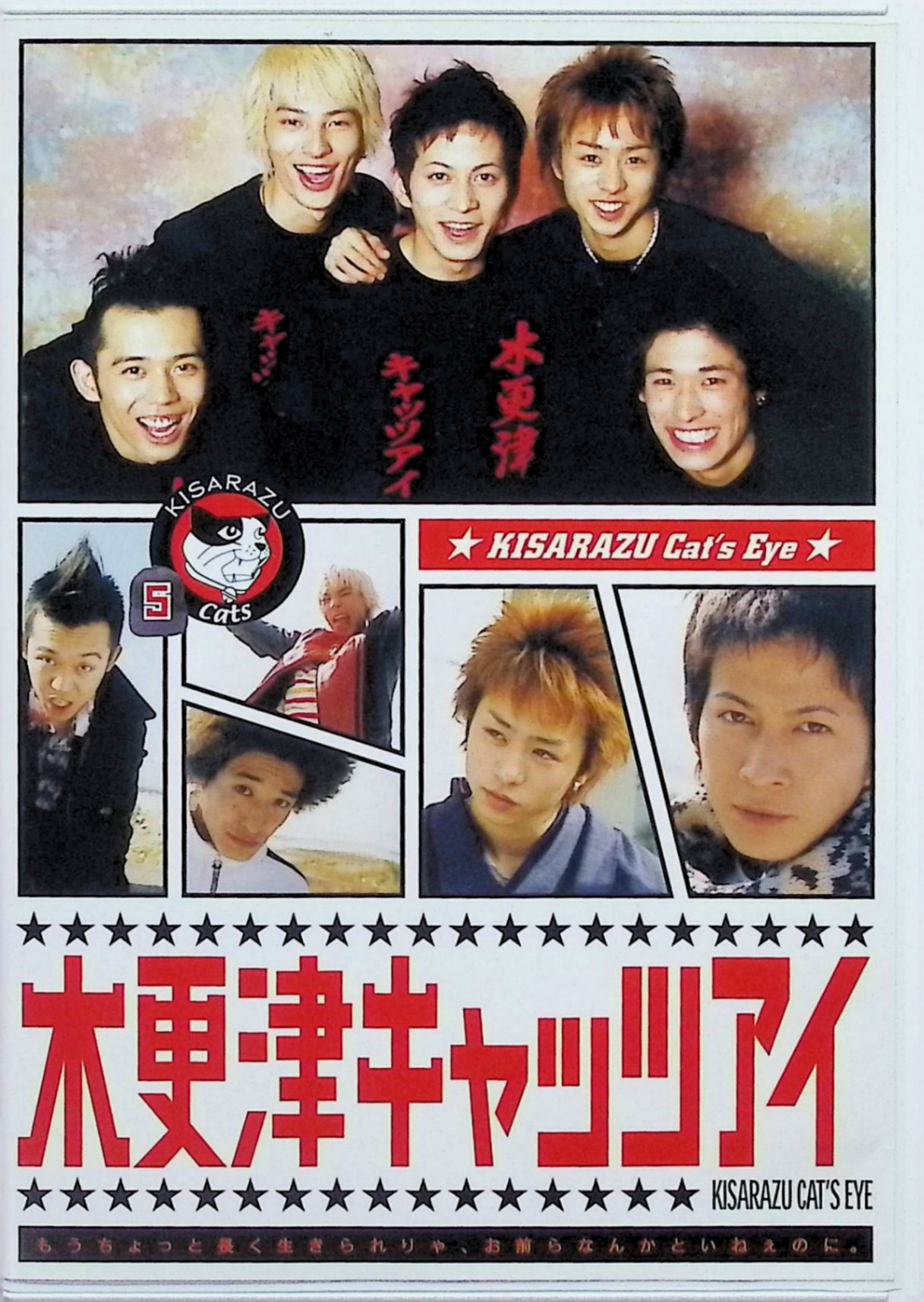 「 木更津キャッツアイ 第5巻 [DVD]」 岡田准一、櫻井翔、酒井若菜、脚本宮藤官九郎 内容解説 千葉県木更津を舞台に、余命半年を宣告された青年ぶっさんと、草野球チーム「木更津キャッツアイ」の仲間たちが繰り広げる他愛のない日常を、笑いと哀...