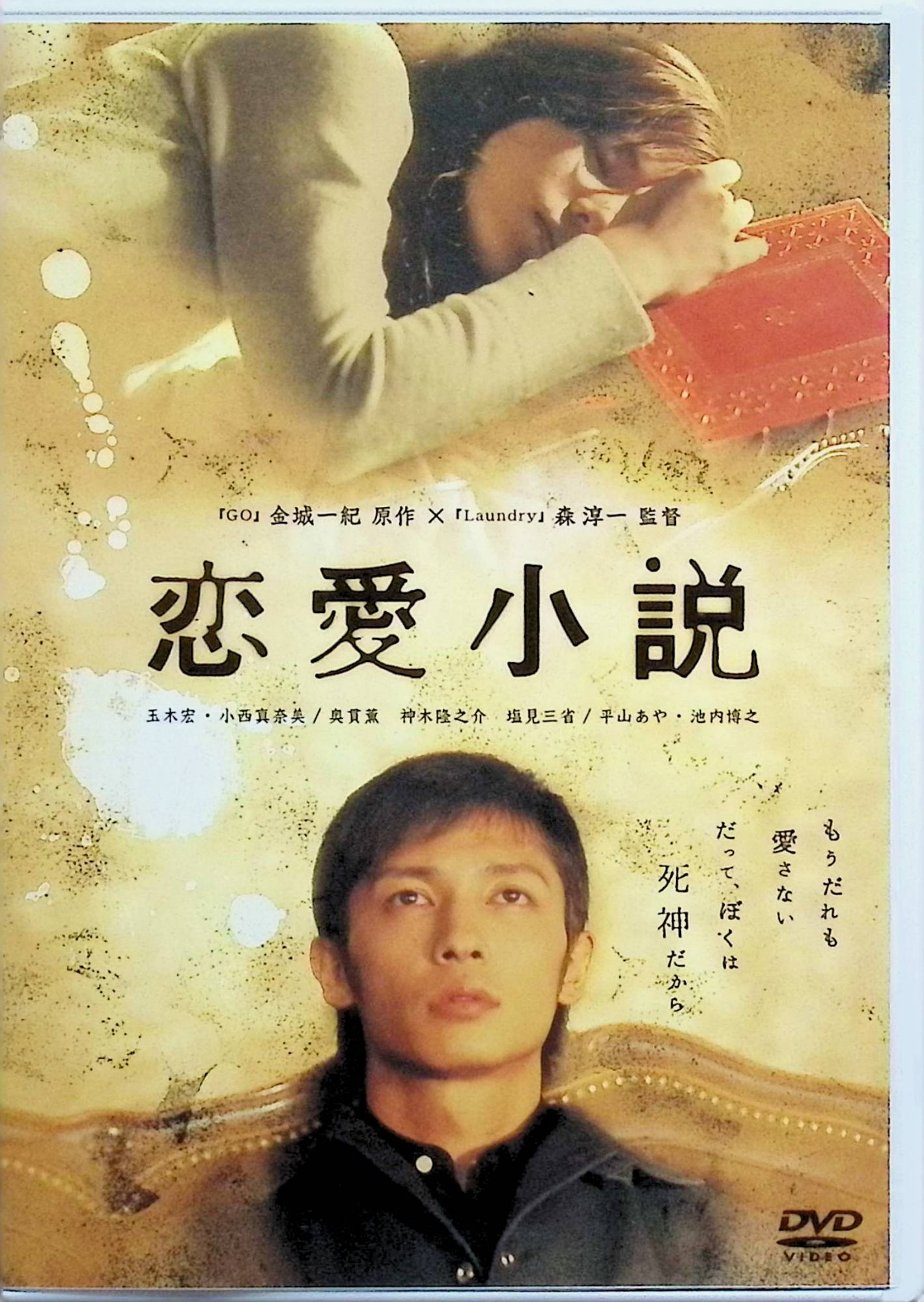 「 恋愛小説 [DVD]」 玉木宏 (出演), 小西真奈美 (出演), 森淳一 (監督) 親しくした人間が必ずこの世を去ってしまうがゆえ、自らを“死神”と呼ぶ大学生が経験した悲しい恋愛の物語。数奇な運命を背負った主人公を通して究極の恋愛を問...
