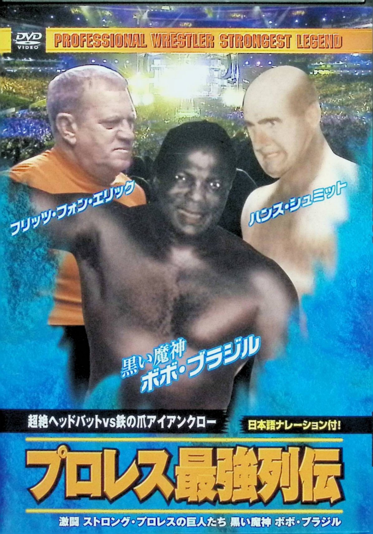 「 プロレス 最強列伝 超絶ヘッドバット vs 鉄の爪アイアンクロー [DVD]」 ボボ・ブラジル、フリッツ・フォン・エリック、ハンス・シュミット 内容解説 昭和のプロレス黄金期を彩った名レスラーの試合を収めた「プロレス最強列伝」シリーズの...