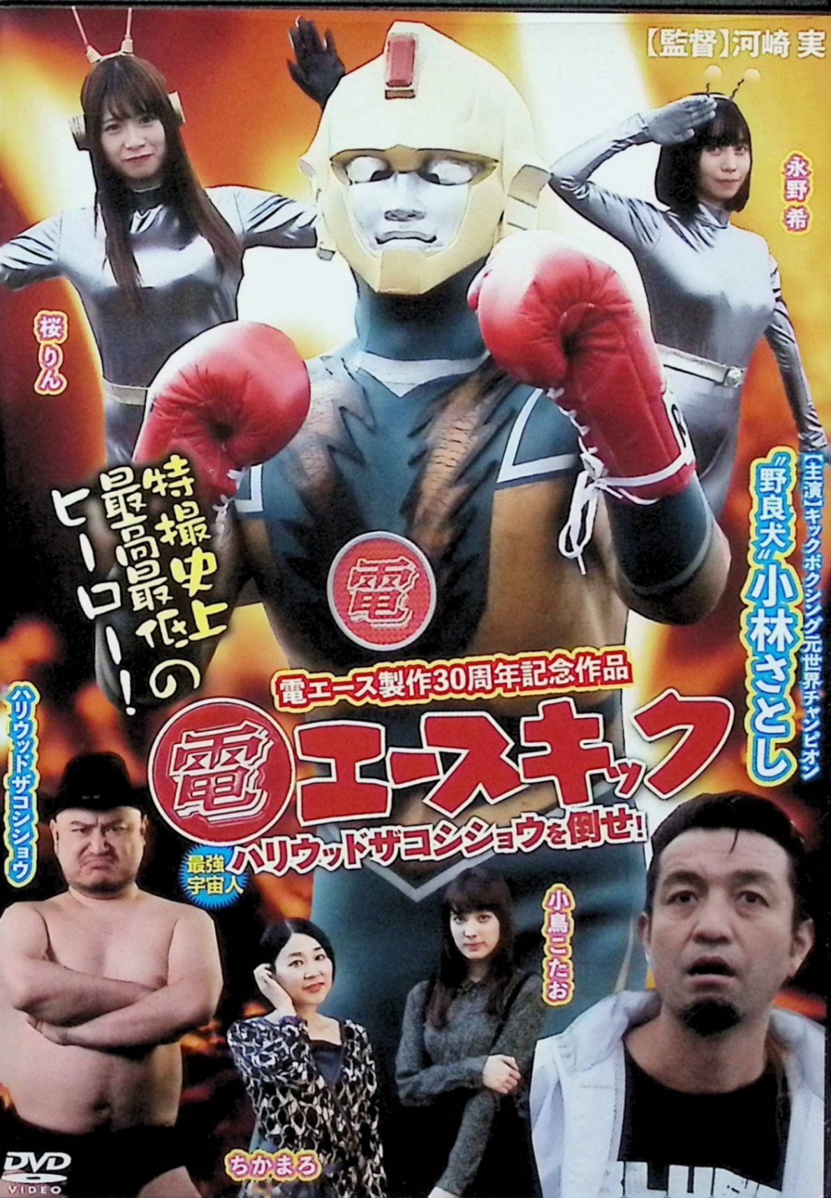 「 電エースキック [DVD]」 小林さとし、ハリウッドザコシショウ、監督河崎実 内容解説 バカ映画の巨匠・河崎実監督が生んだ爆笑特撮ヒーロー「電エース」シリーズの製作30周年記念作品。電五十郎はスナックのママ・ナオミに惚れ込んでいたが、そ...