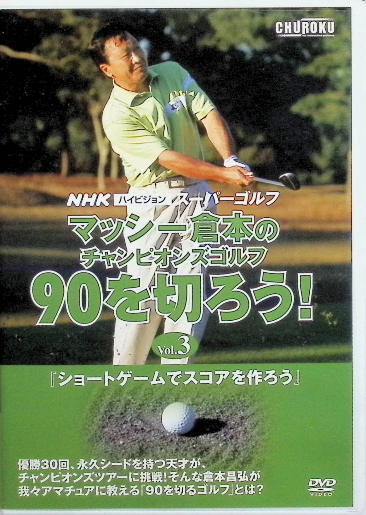 「 NHKハイビジョン スーパーゴルフ『マッシー倉本のチャンピオンズゴルフ 90を切ろう!』Vol.3 [DVD]」 倉本昌弘 内容解説 NHKハイビジョン「スーパーゴルフ」から生まれた、プロゴルファー・マッシー倉本（倉本昌弘）によるレッス...
