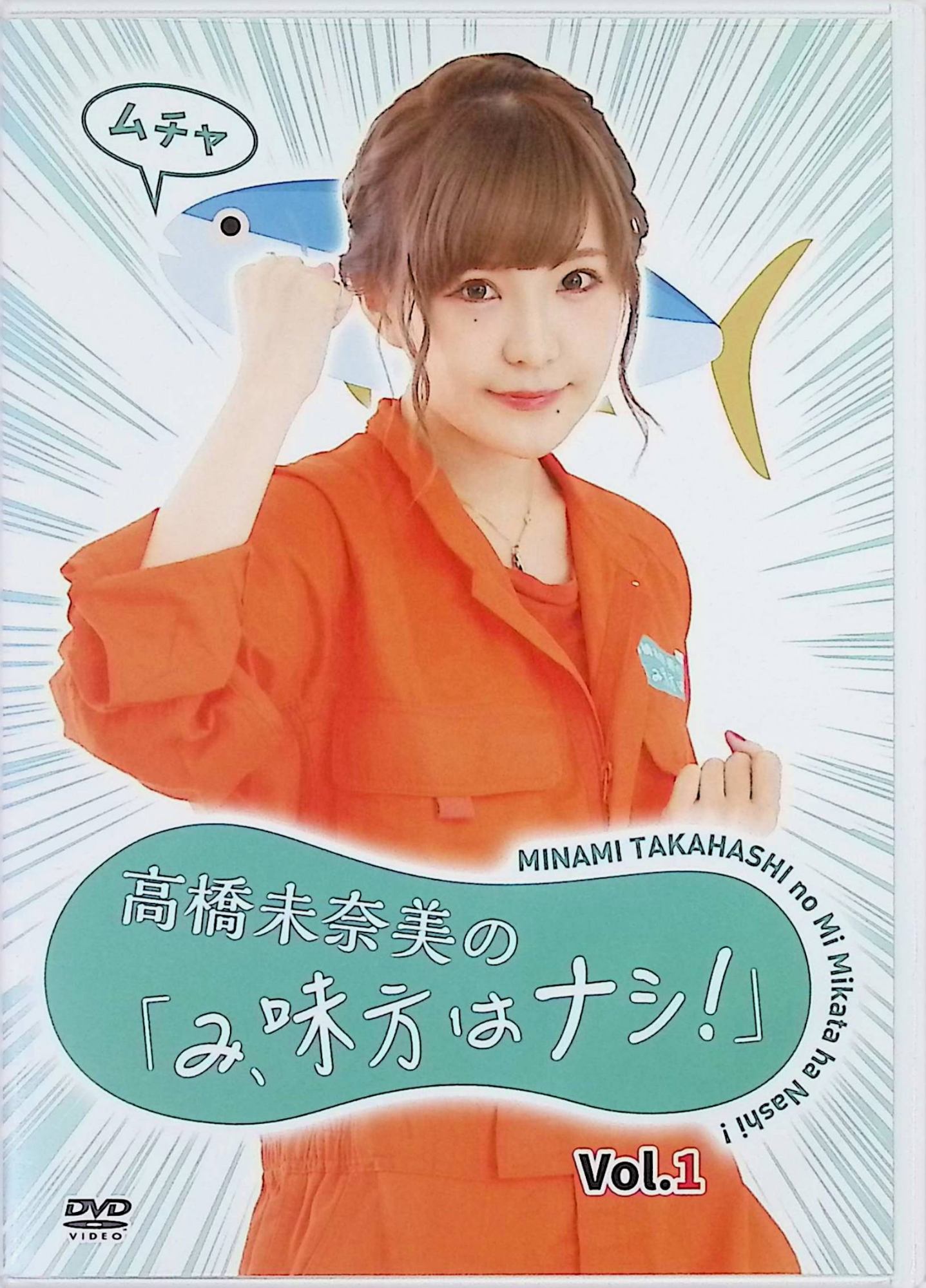 「 高橋未奈美の「み、味方はナシ!」Vol.1 [DVD]」 高橋未奈美、徳井青空 内容解説 声優・高橋未奈美が、視聴者やスタッフから寄せられる無茶ぶりに毎回体当たりで立ち向かう番組「み、味方はナシ!」のDVD第1巻。ゲストの徳井青空ととも...