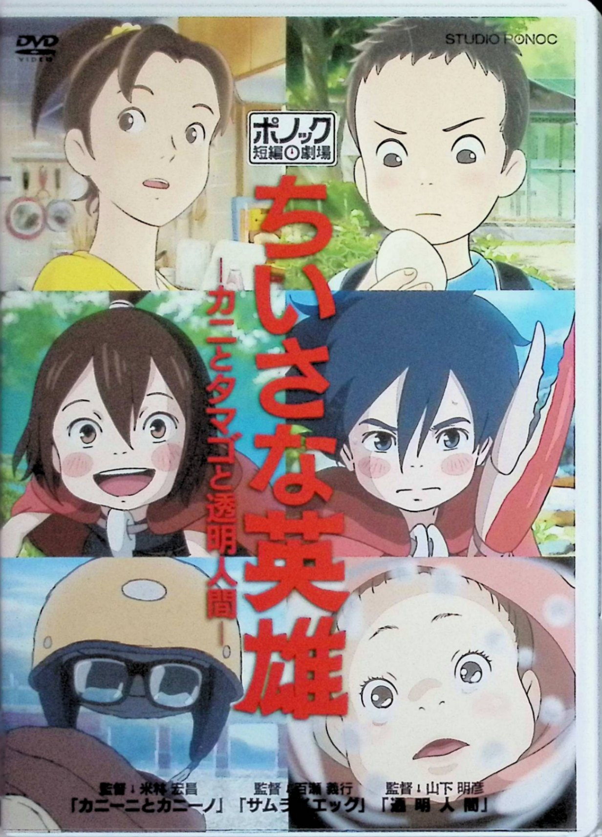 「 ちいさな英雄－カニとタマゴと透明人間－ [DVD]」 木村文乃、尾野真千子、オダギリジョー、監督米林宏昌／百瀬義行／山下明彦 内容解説 スタジオポノックが手がけた3編からなる短編アニメーション集「ポノック短編劇場」第1弾。大嵐で父を失っ...