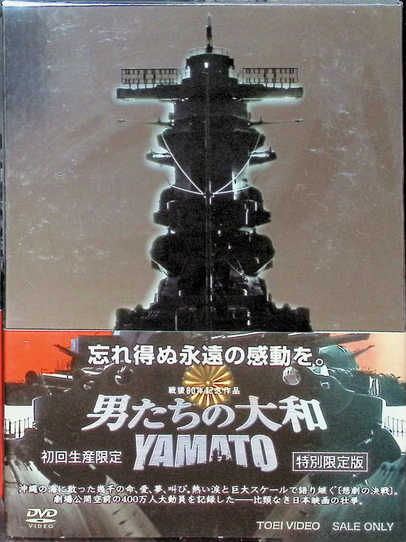 「 男たちの大和/YAMATO 限定版 (DVD3枚組)」 反町隆史 (出演), 中村獅童 (出演), 佐藤純彌 (監督, 脚本) 昭和19年。神尾たち特別年少兵は、日本海軍が誇る巨大戦艦・大和に配属される。厳しい訓練の日々が続くが、戦況は...