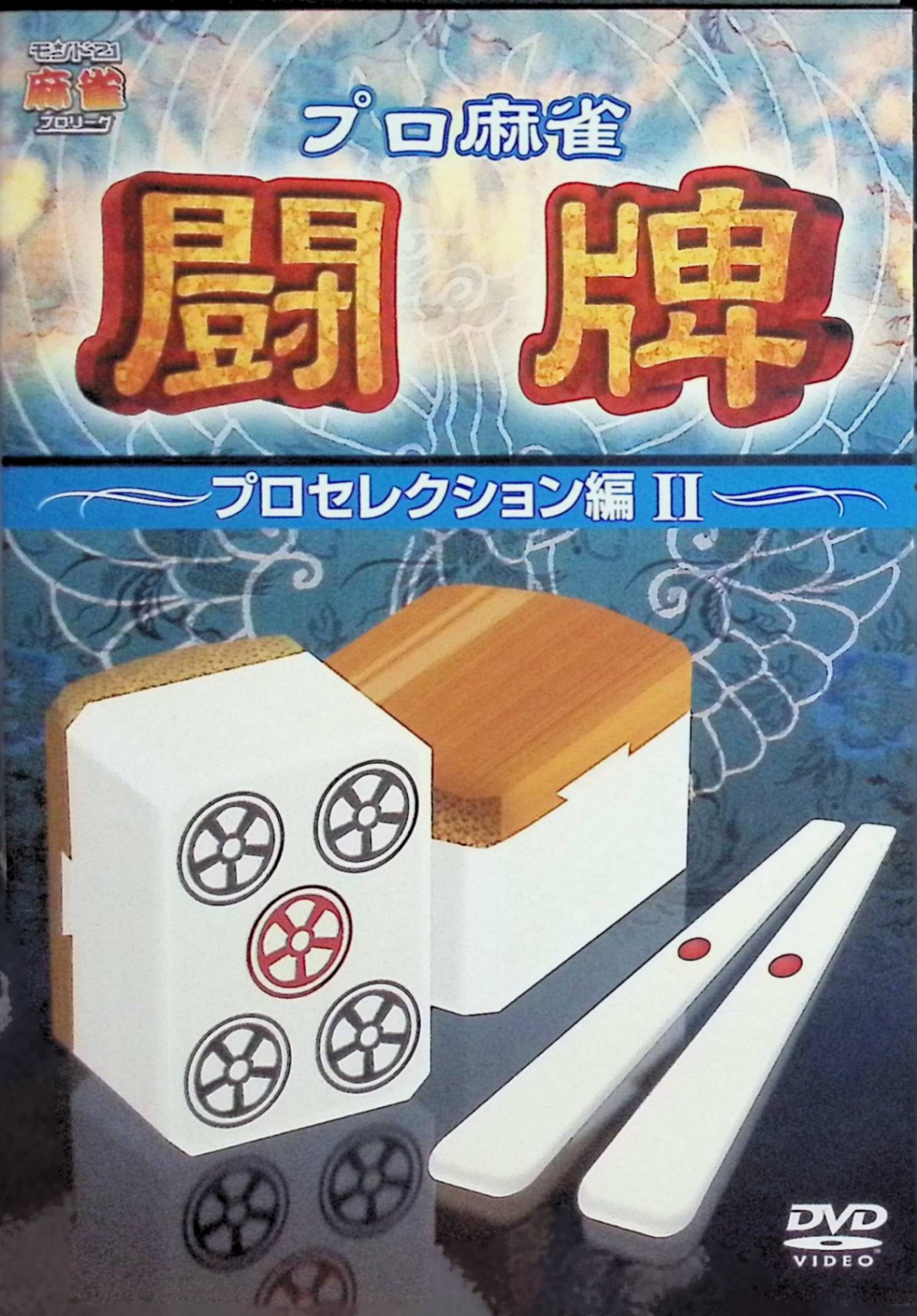 「 プロ麻雀 闘牌~プロセレクション編 II~ [DVD]」 土田浩翔、二階堂亜樹、飯田正人 ほか 内容解説 CS放送MONDO21の対局から、プロ雀士自身が選んだ究極の対局を収める「プロセレクション編」第2弾。土田浩翔・二階堂亜樹・飯田正...
