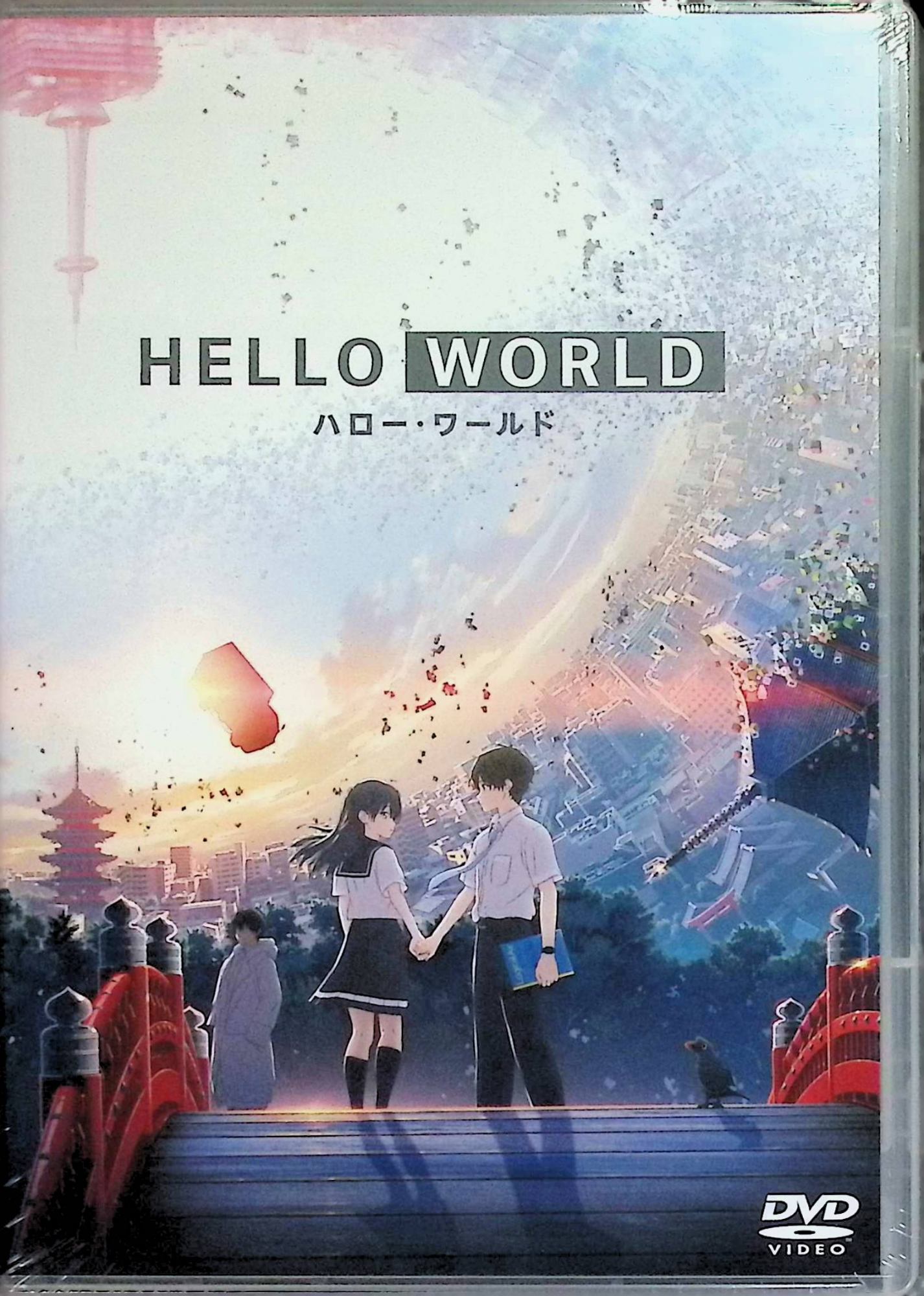「 HELLO WORLD DVD通常版」 北村匠海、松坂桃李、浜辺美波、監督 伊藤智彦 内容解説 2027年の京都。内気な高校生・堅書直実の前に、10年後の自分だと名乗るナオミが現れる。直実はこれからクラスメイトの一行瑠璃と結ばれるが、彼...