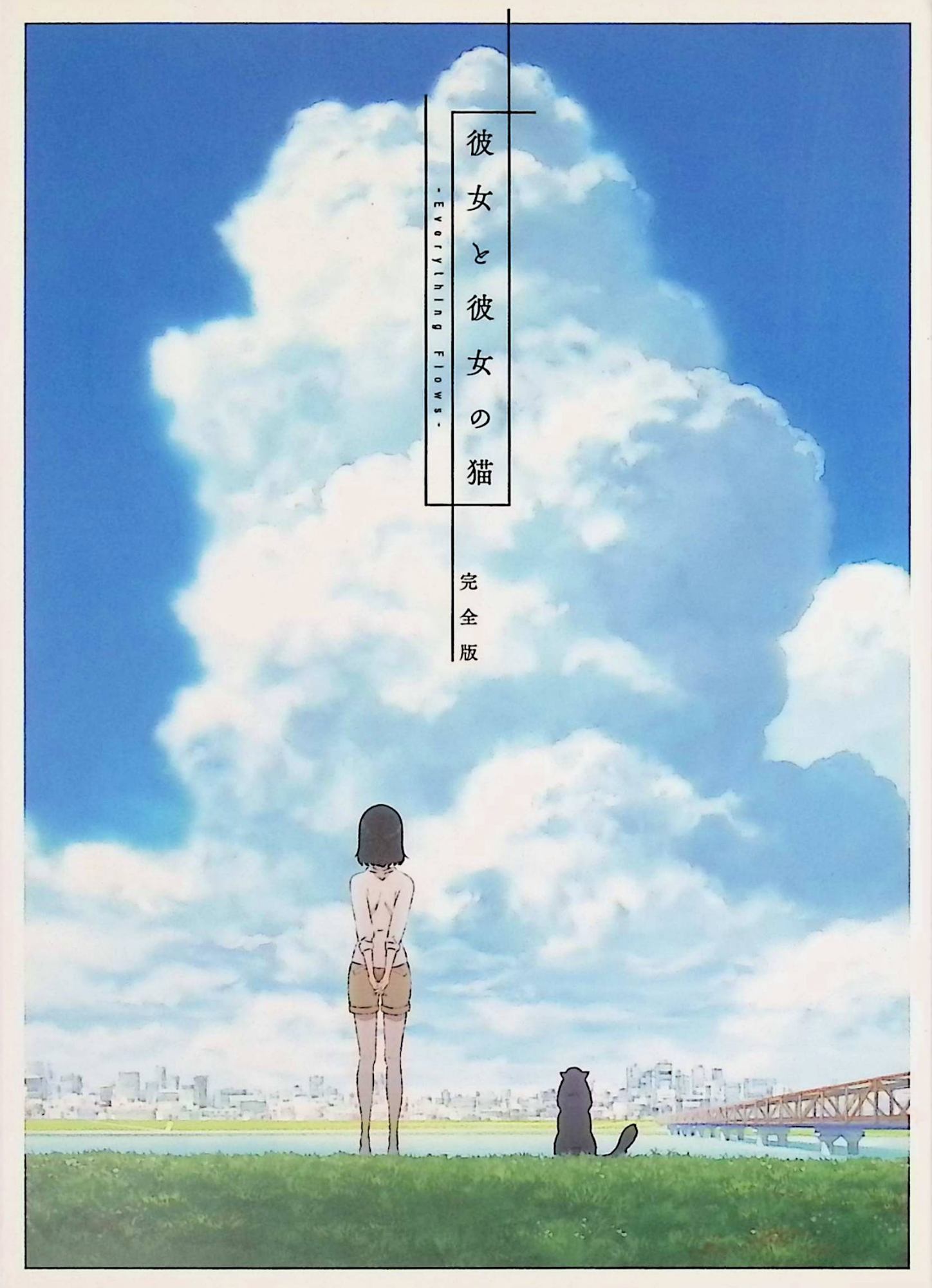 「 「彼女と彼女の猫 -Everything Flows-」完全版(Blu-ray)」 花澤香菜、浅沼晋太郎、矢作紗友里、監督 坂本一也 内容解説 就職活動に追われる短大生の女性と、彼女と暮らす一匹の猫。猫の視点から、彼女の日々の揺らぎと二...