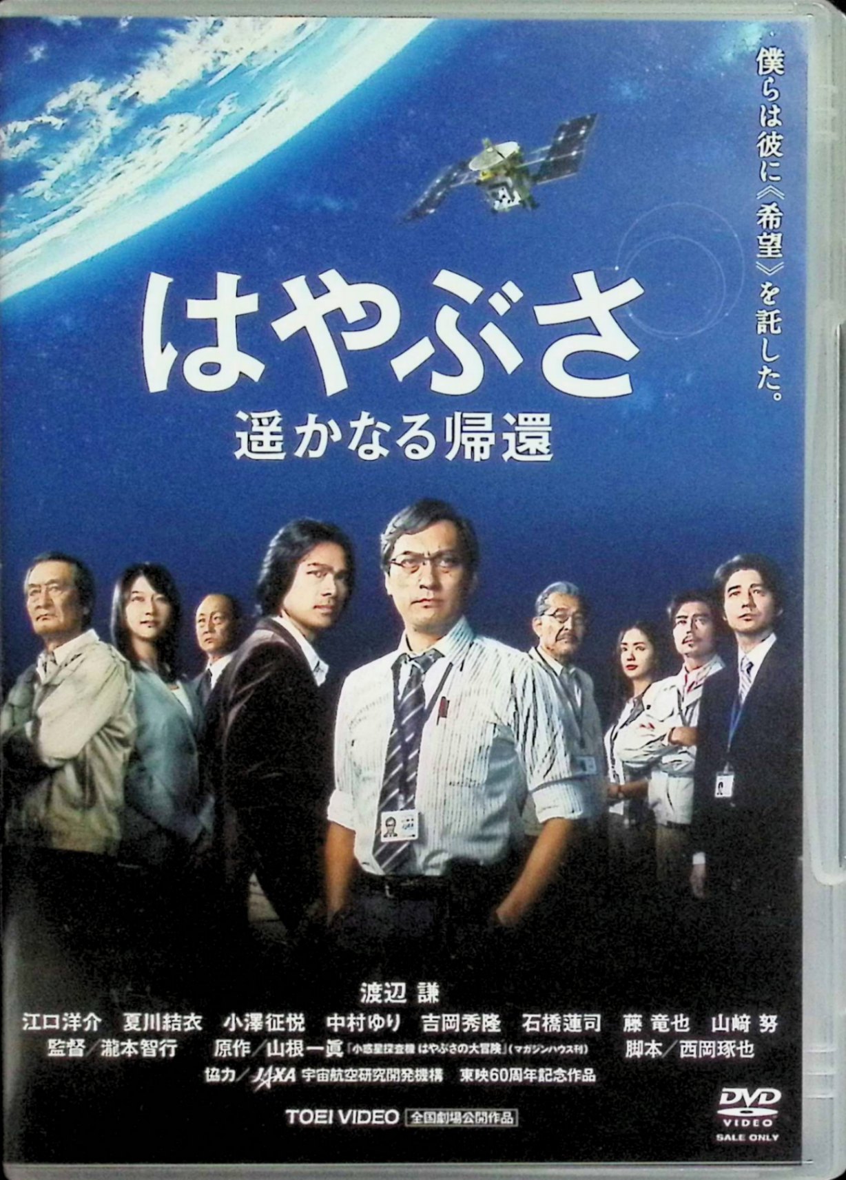 「 はやぶさ 遥かなる帰還【DVD】」 渡辺謙、江口洋介、夏川結衣、監督瀧本智行 内容解説 2003年に打ち上げられた小惑星探査機「はやぶさ」が、7年60億キロの航海を経て地球へ帰還するまでを描く実話の映画化。プロジェクトマネージャーの山口...