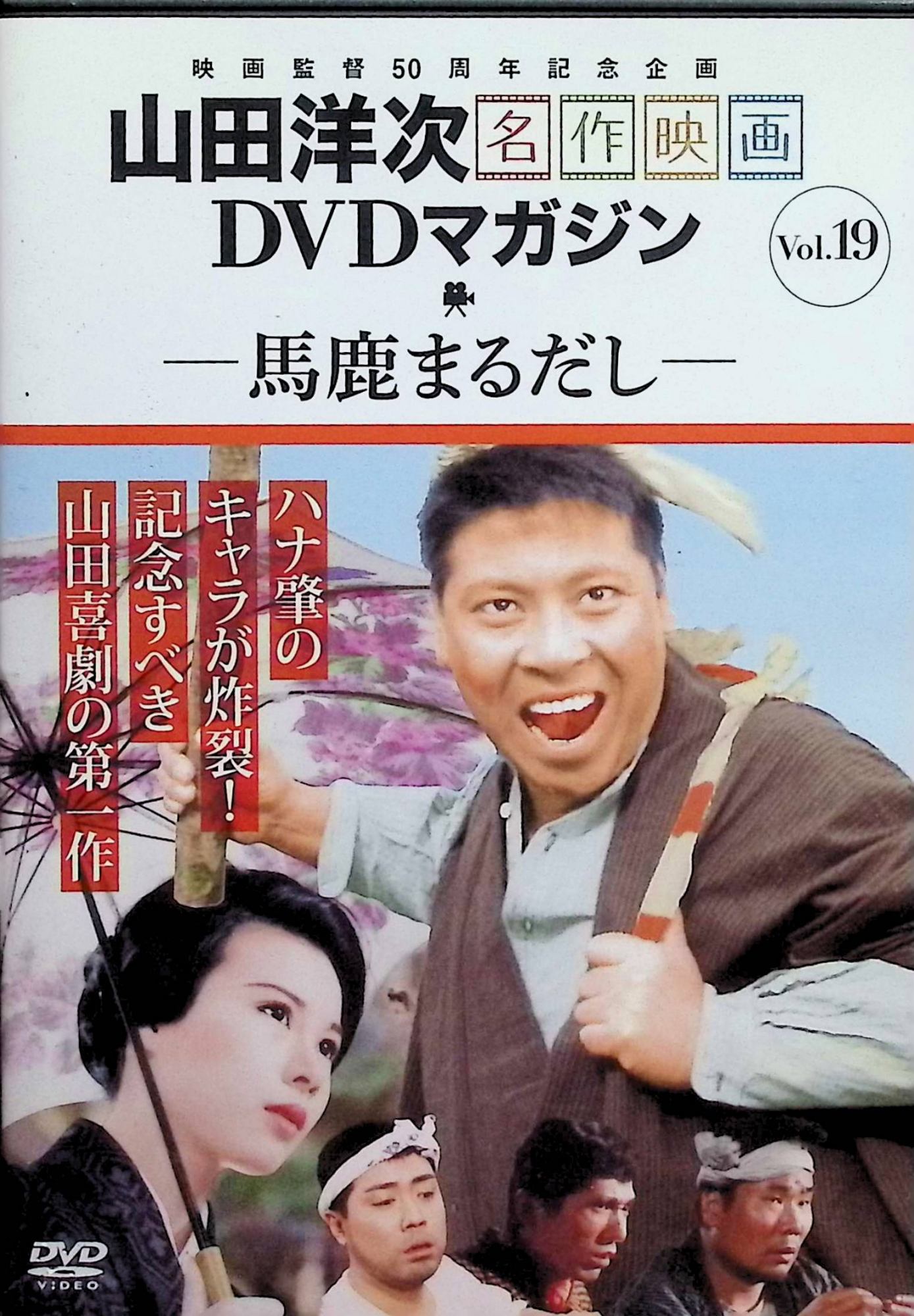 「 山田洋次・名作映画DVDマガジン vol.19」 ハナ肇、桑野みゆき、渥美清、監督山田洋次 内容解説 講談社「山田洋次・名作映画DVDマガジン」Vol.19、収録作品は「馬鹿まるだし」（1964）。瀬戸内の小さな町にシベリア帰りの安五郎...