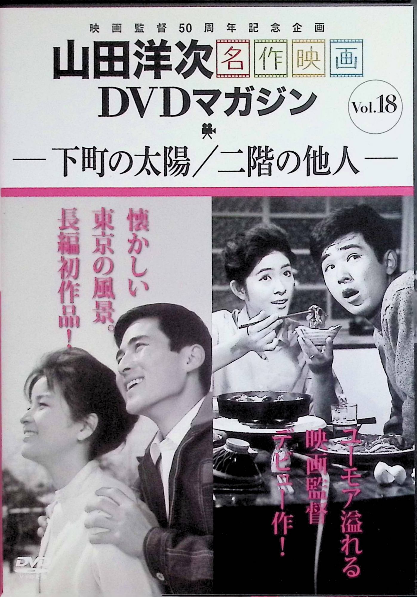「 「下町の太陽/二階の他人」　山田洋次 名作映画 DVDマガジン Vol.18 [DVD]」 倍賞千恵子、勝呂誉、小坂一也、監督山田洋次 内容解説 講談社「山田洋次・名作映画DVDマガジン」Vol.18。初期2作品を収録する。「下町の太陽...