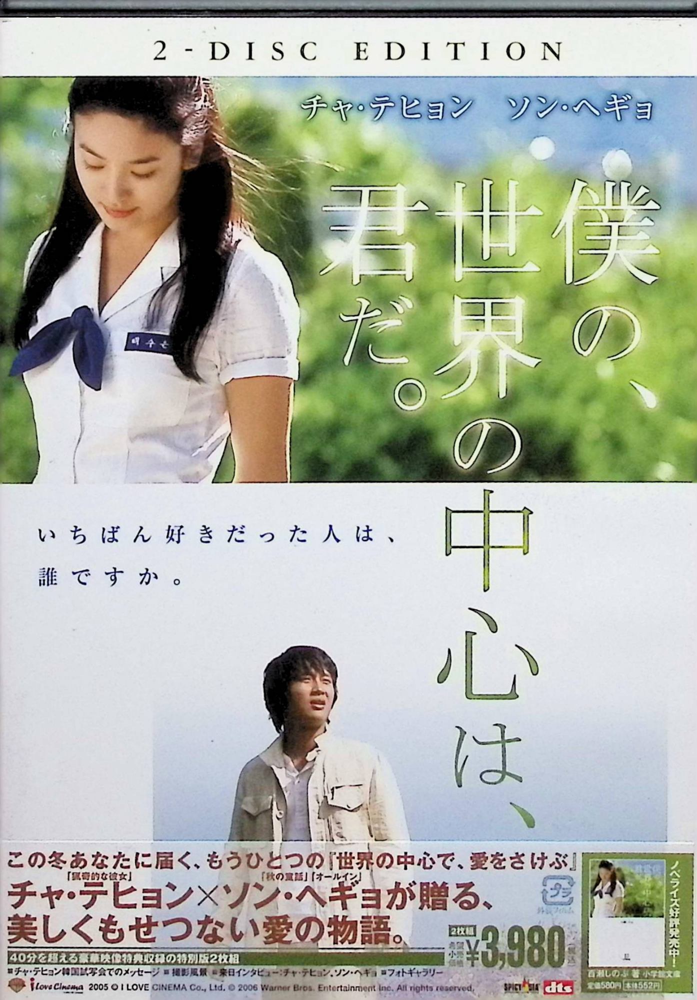 「 僕の、世界の中心は、君だ。 特別版 [DVD2枚組]」 チャ・テヒョン、ソン・ヘギョ、監督チョン・ユンス 内容解説 同じ高校のクラスに通う平凡な男子生徒スホと、男子全員の憧れの的である少女スウン。実はスウンが中学時代から想いを寄せていた...