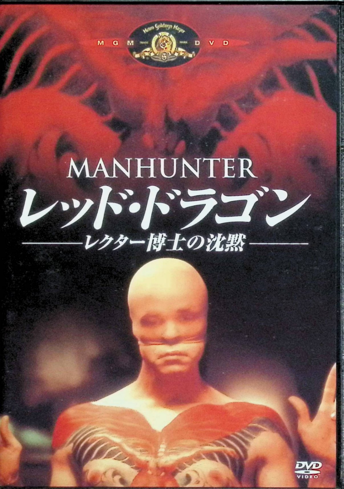 「 レッド・ドラゴン -レクター博士の沈黙- [DVD]」 ウィリアム・L・ピーターセン、ブライアン・コックス、トム・ヌーナン、監督マイケル・マン 内容解説 満月の夜にだけ起こる一家惨殺事件。犯人の心理に入り込む特異な能力を持つ元FBI捜査...