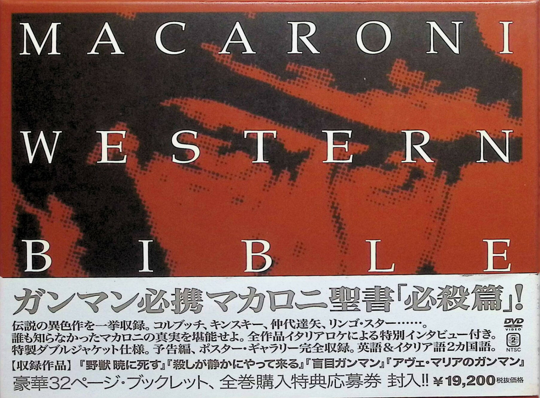 「 マカロニウエスタン DVD-BOX 必殺篇[DVD4枚組]」 モンゴメリー・フォード、ジャン＝ルイ・トランティニャン、トニー・アンソニー、レナード・マン 内容解説 イタリア製西部劇＝マカロニウエスタンの中から、非情な殺し屋たちを描いた4...