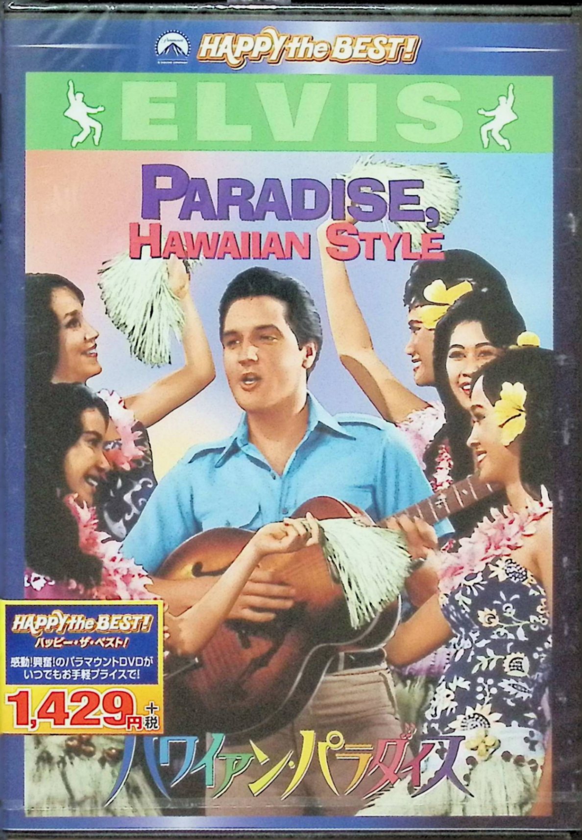 「 ハワイアン・パラダイス [DVD]」 エルヴィス・プレスリー、ジェームズ・シゲタ、マリアンナ・ヒル、監督マイケル・ムーア 内容解説 女性関係で失敗を重ね、またも職を失った操縦士リックは生まれ故郷のハワイに戻ってくる。旧友で"空のタクシー...