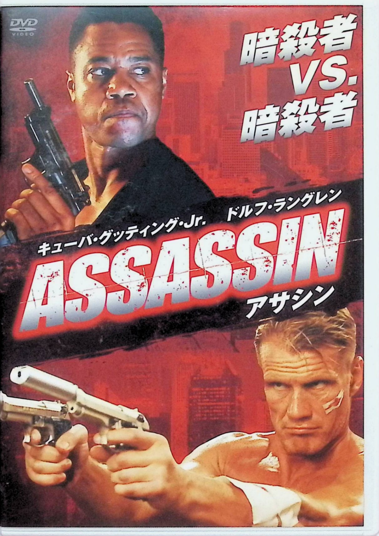 「 ASSASSIN アサシン [レンタルアップDVD]」 キューバ・グッディング・Jr、ドルフ・ラングレン、クラウディア・バンルス、監督ウィリアム・カウフマン 内容解説 ロシアンギャングのボス、エフゲニーが暗殺された。片腕のデミヤンは対立...