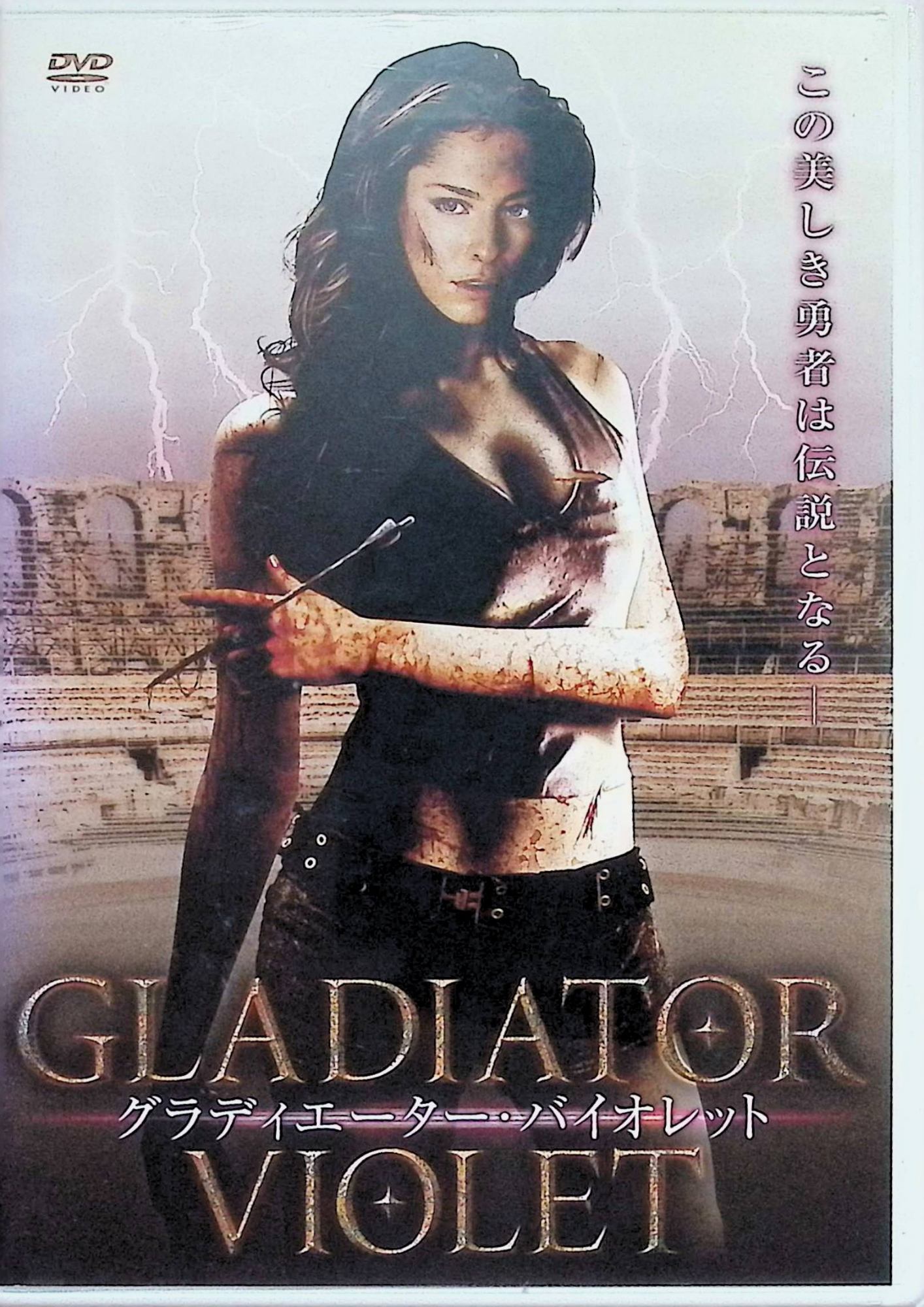 「 グラディエーター・バイオレット[レンタルアップDVD]」 グレイス・ジョンストン、ジェイソン・パジェット、トレイシー・ケイ、監督スティーヴン・ダラム 内容解説 アメリカ・ケンタッキーの片田舎。血筋を絶やさぬことに執着する一族が、拉致して...