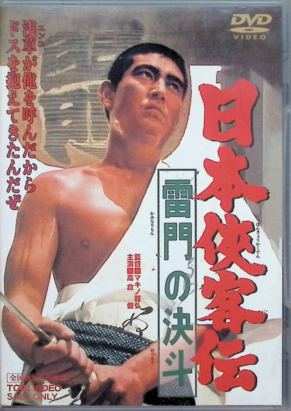 「 日本侠客伝 雷門の決斗 [DVD]」 高倉健、藤純子、長門裕之、監督マキノ雅弘 内容解説 浅草・朝日座で芝居を打つ平松興行は、仇敵・観音一家の執拗な嫌がらせに耐え忍んでいた。だが卑劣な手口でついに朝日座を奪われ、一座は行き場を失う。堪忍...