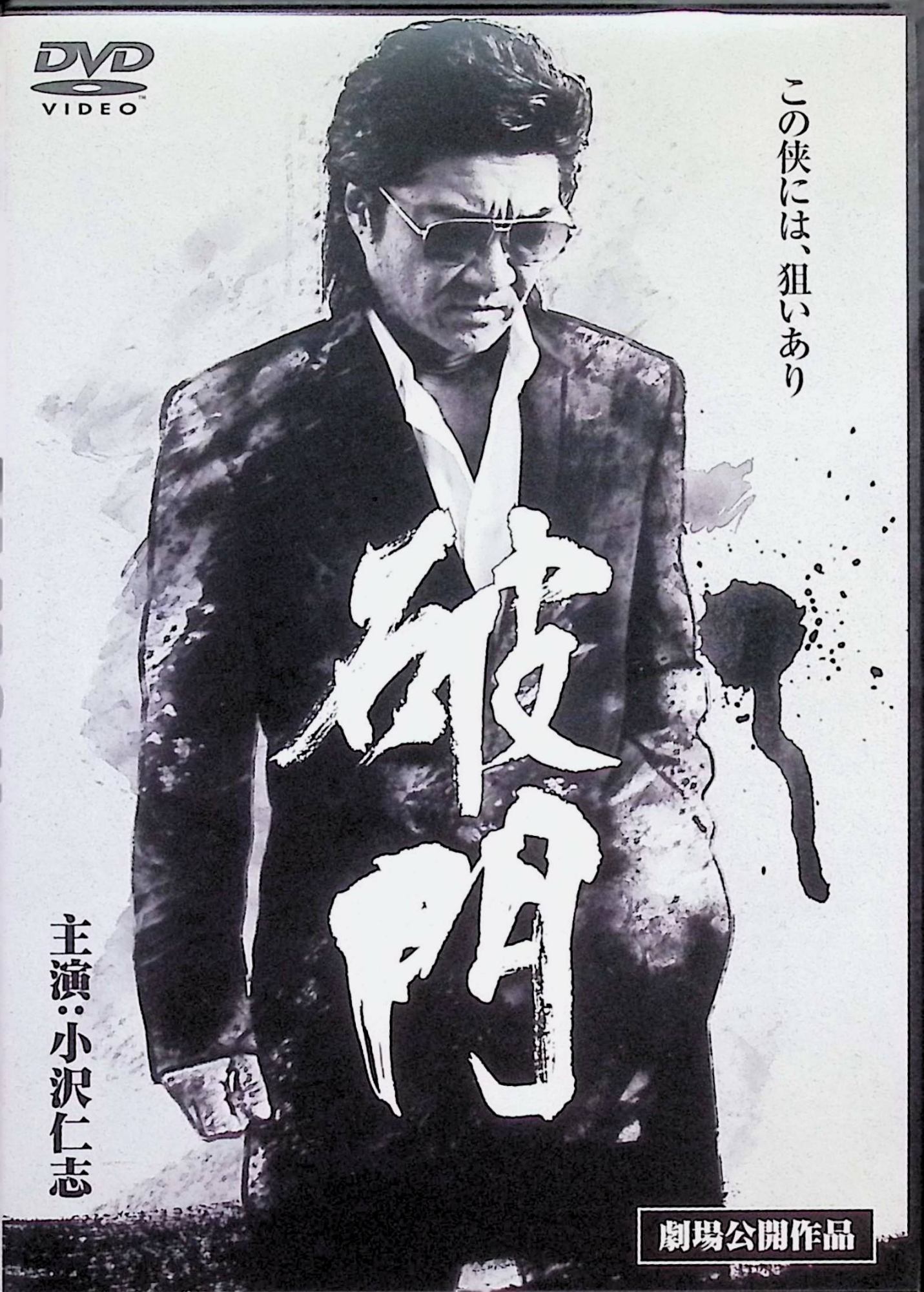 「 破門 [DVD]」 小沢仁志、山口祥行、武蔵拳、監督浅生マサヒロ 内容解説 暴力団対策法の締めつけが強まるなか、矢島組は新興組織・翔龍会からの執拗な挑発を受けながらも手を出せずにいた。組の看板を守るために堪え忍ぶ日々。だが若頭代行・長田...