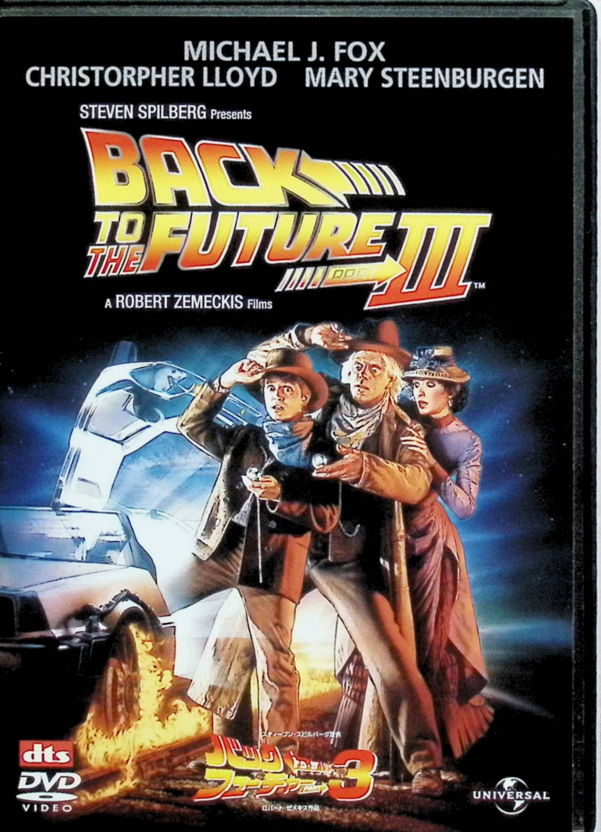 「 バック・トゥ・ザ・フューチャー PART3 [DVD]」 マイケル・J・フォックス (出演), クリストファー・ロイド (出演), ロバート・ゼメキス (監督, 脚本) 空前のヒットを飛ばした人気シリーズの完結編。前作で落雷事故のため1...