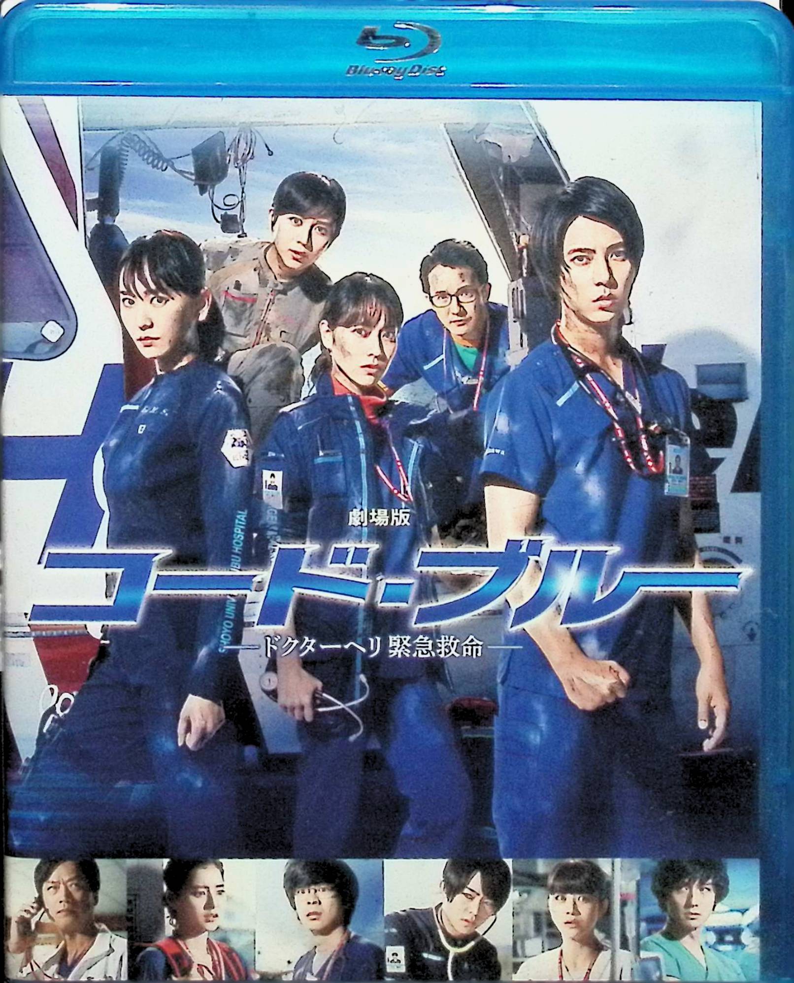 「 劇場版コード・ブルー -ドクターヘリ緊急救命- Blu-ray通常版(特典なし)」 山下智久、新垣結衣、戸田恵梨香、監督西浦正記 内容解説 地下鉄崩落事故から3か月後。成田国際空港に航空機が緊急着陸し、さらに東京湾の海ほたるに巨大フェリ...
