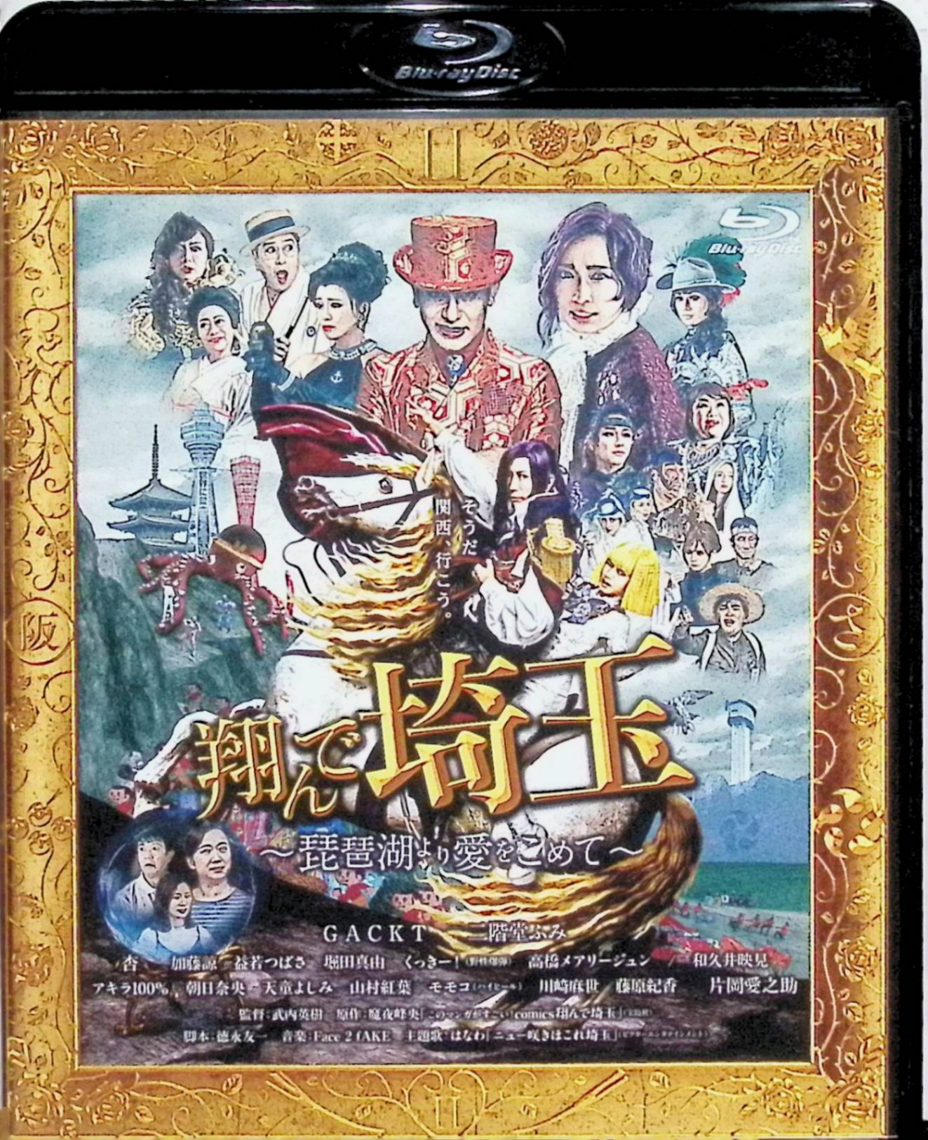 「 翔んで埼玉 ～琵琶湖より愛をこめて～ 通常版 [Blu-ray]」 GACKT、二階堂ふみ、加藤諒、監督武内英樹 内容解説 埼玉解放戦線を率いる麻実麗と壇ノ浦百美は、日本埼玉化計画を推し進めるが、埼玉県人は横のつながりが薄いという壁にぶ...